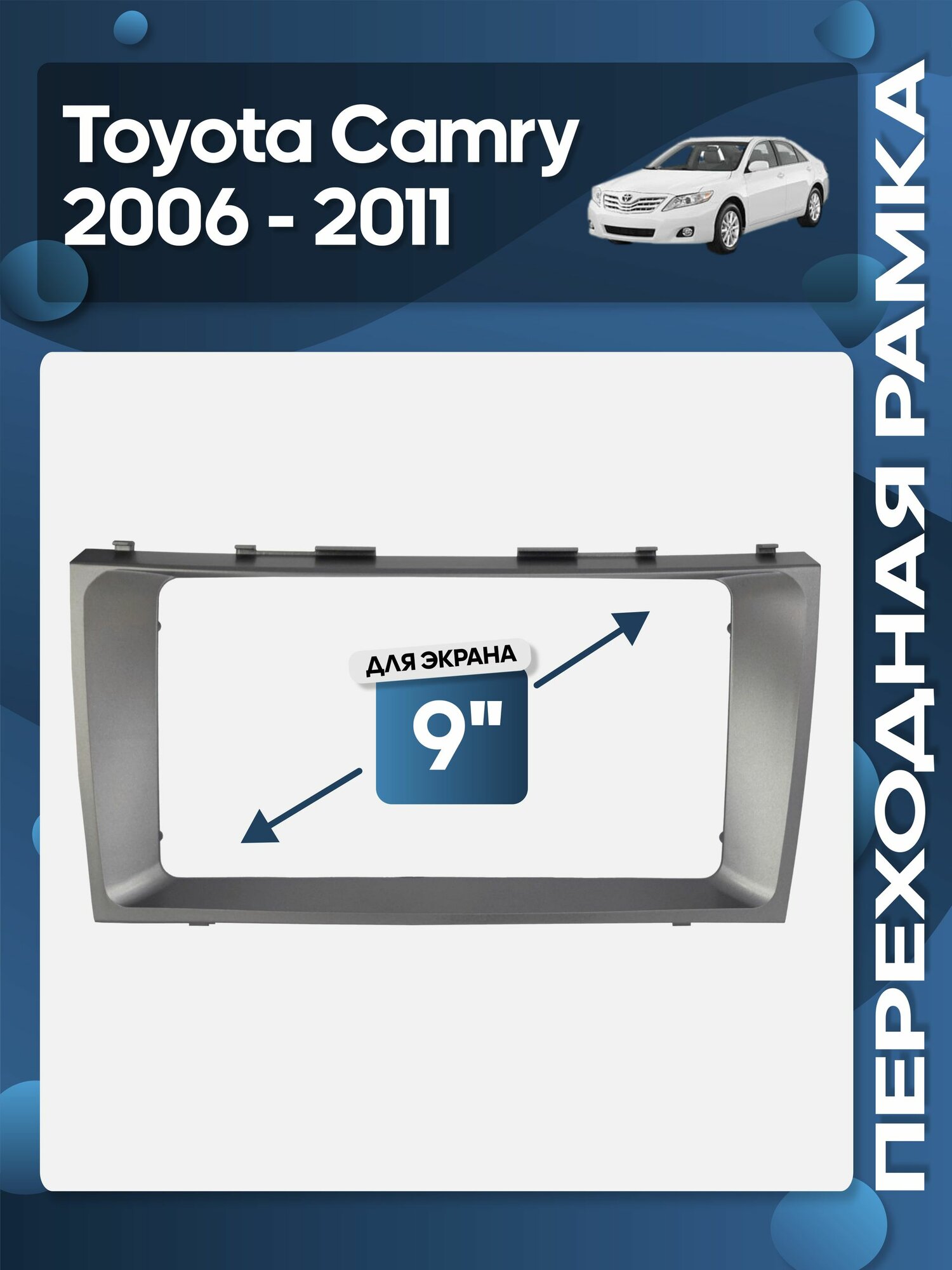 Рамка переходная Toyota Camry 2006 - 2011 для 9" магнитолы / Wide Media