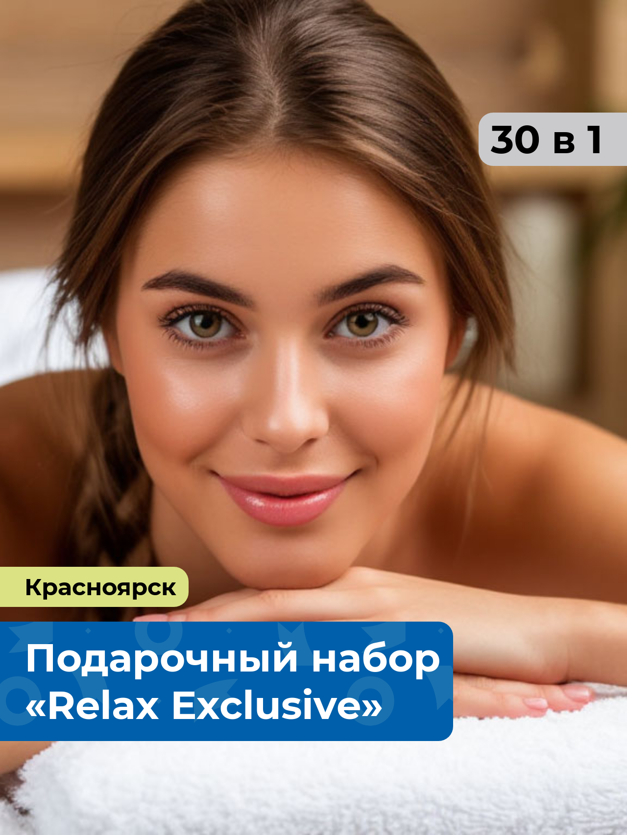 «Прикосновение тишины.» 30 в 1 Красноярск. Подарочный спа-набор для нее