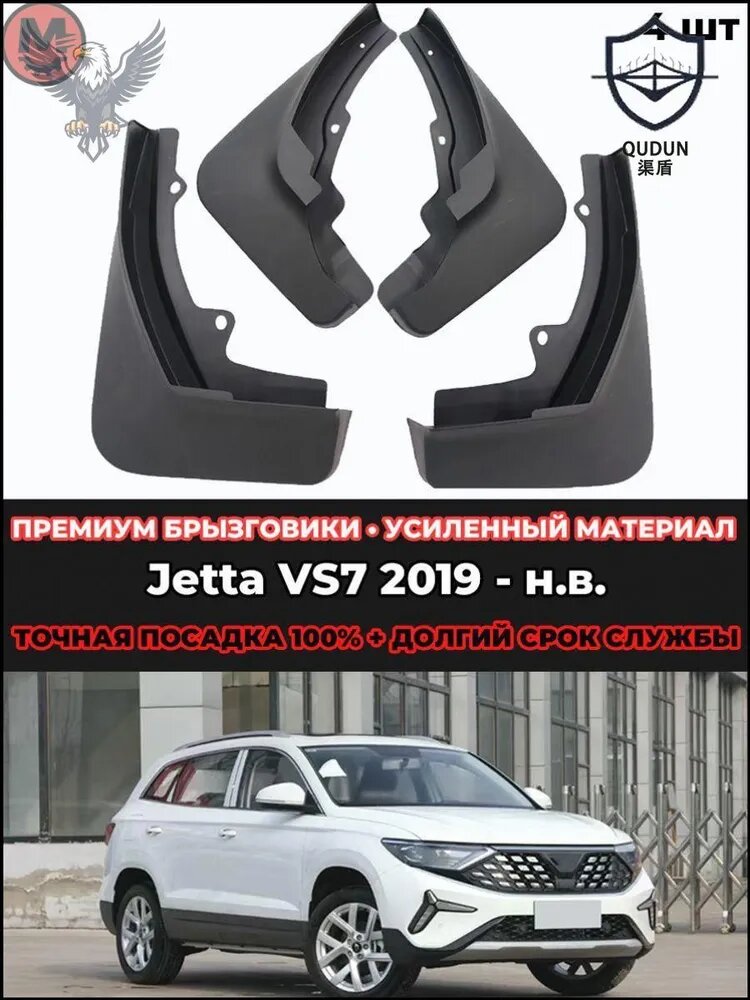 Брызговики, арт. брызговик заднее колесо Применимо к Jetta VS7 2019 - н. в. & VS5 I 2019 - 2024 / 4 шт, 4 шт.