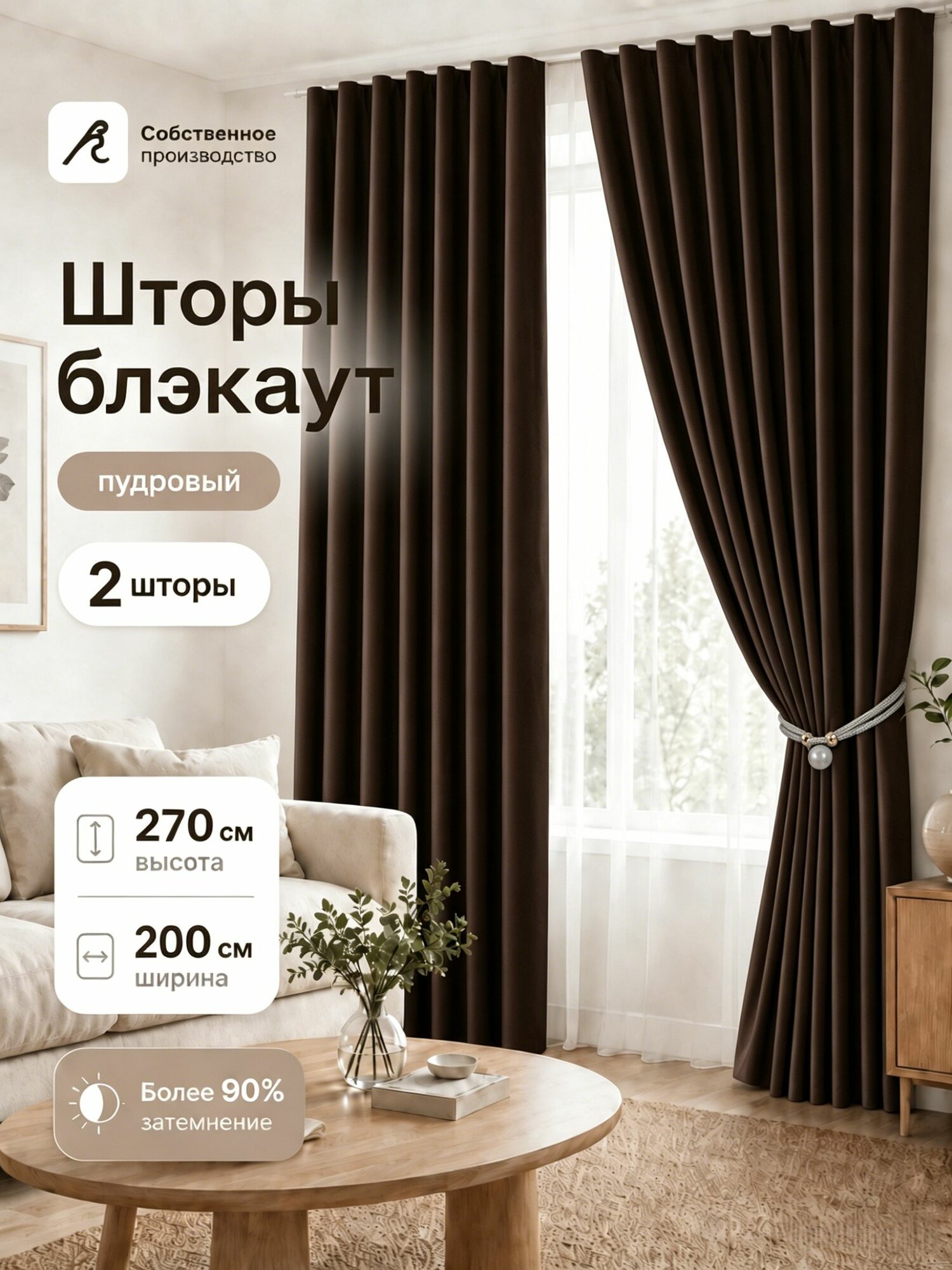 Плотные шторы 270х400 см с эффектом затемнения, коричневый цвет, идеально подходят для спальни, гостиной и детской