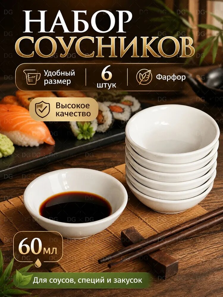 Соусник "Соусница", диаметр 7.51 см, 6 шт