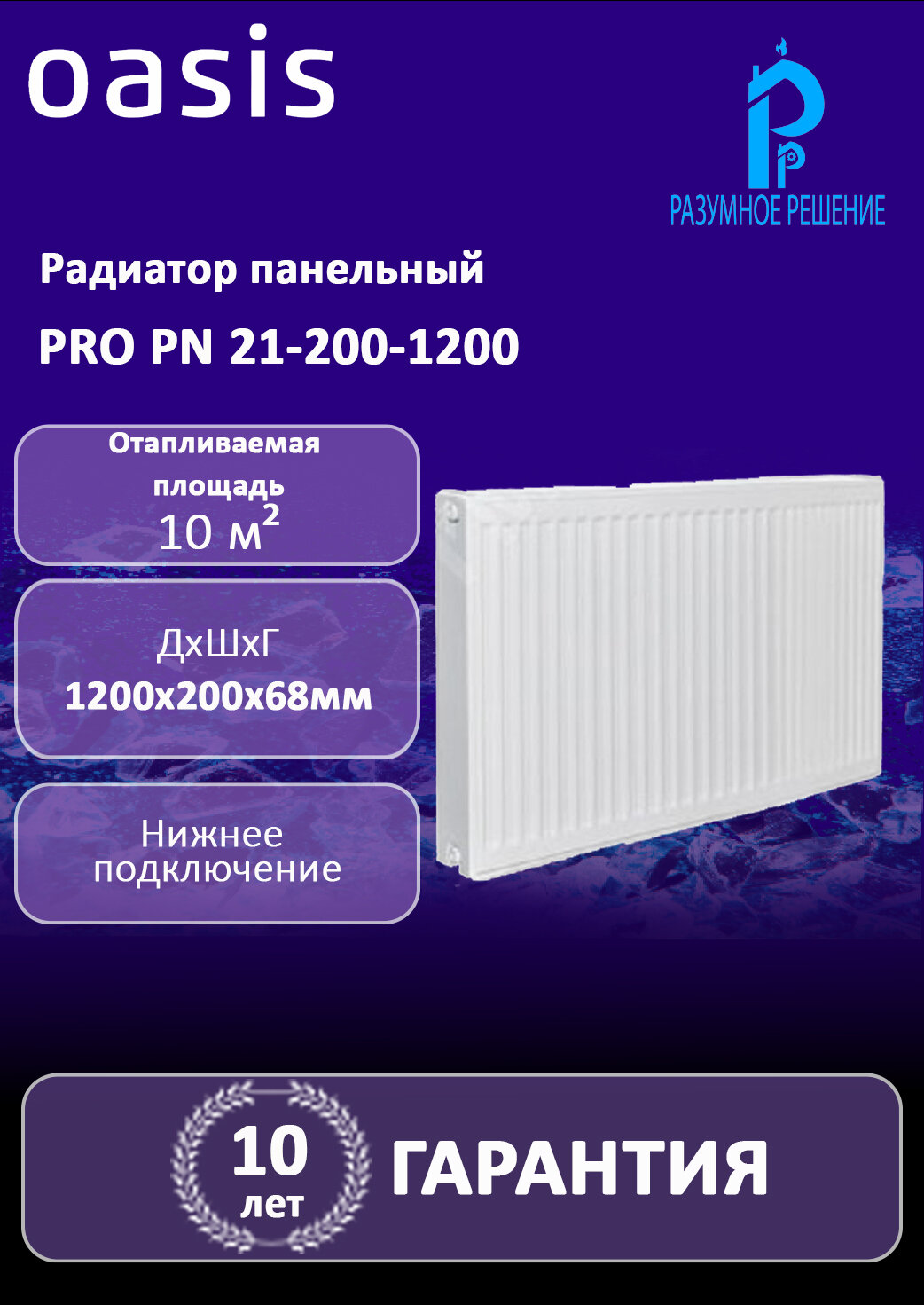 Радиатор панельный OASIS PRO PN 21-200-1200 стальной, нижнее подключение