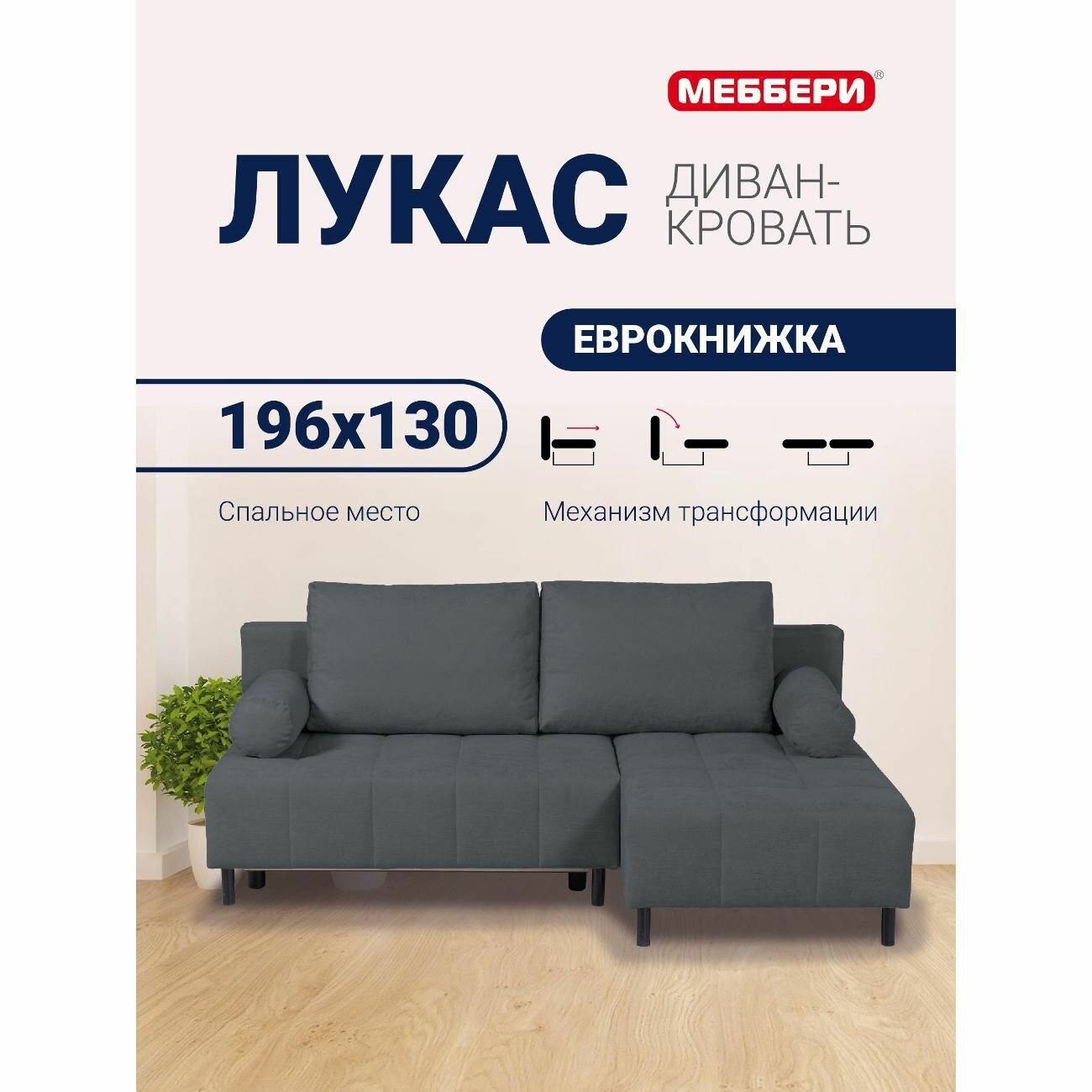 Диван Меббери Лукас