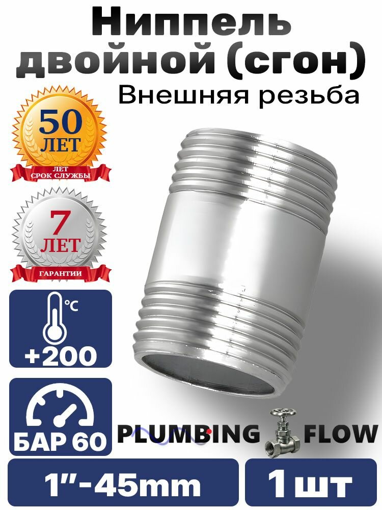 Сгон с внутренней резьбой, 1" 45 мм 1 шт. Компактный переходник.