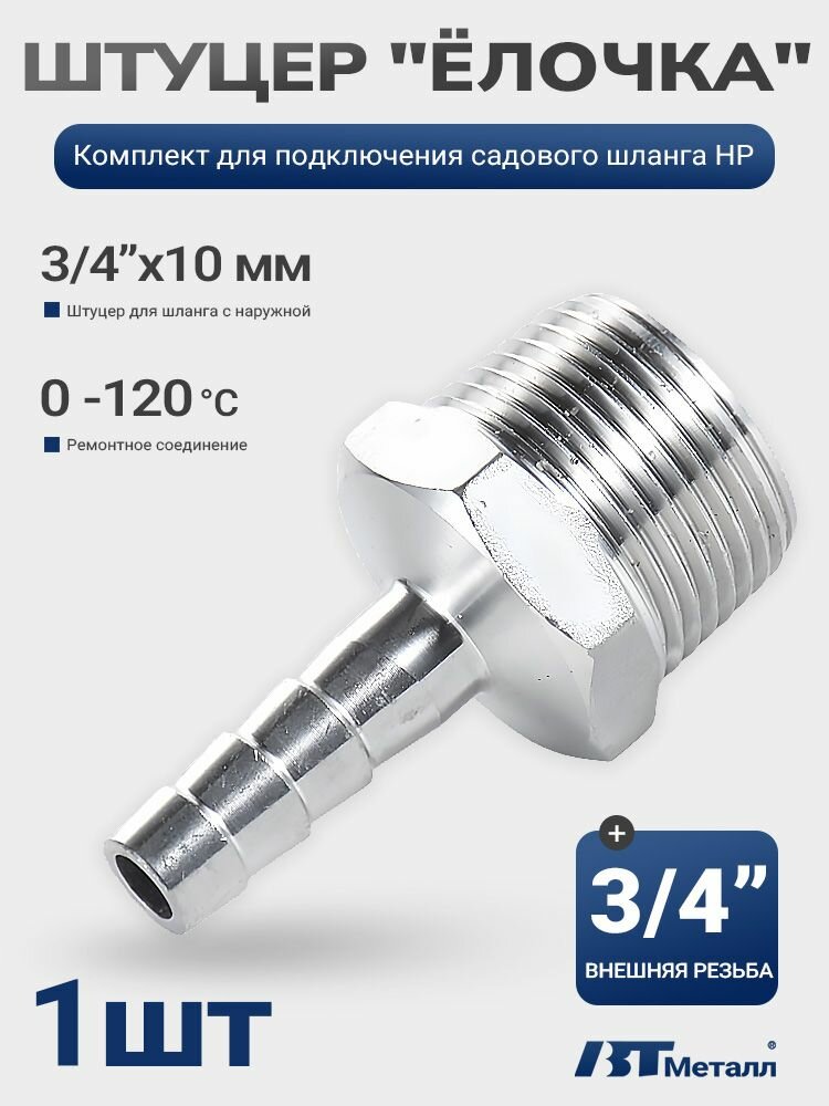 Штуцер ёлочка, наружная резьба 3/4"x10мм, нержавеющая сталь, для шланга - 1 шт
