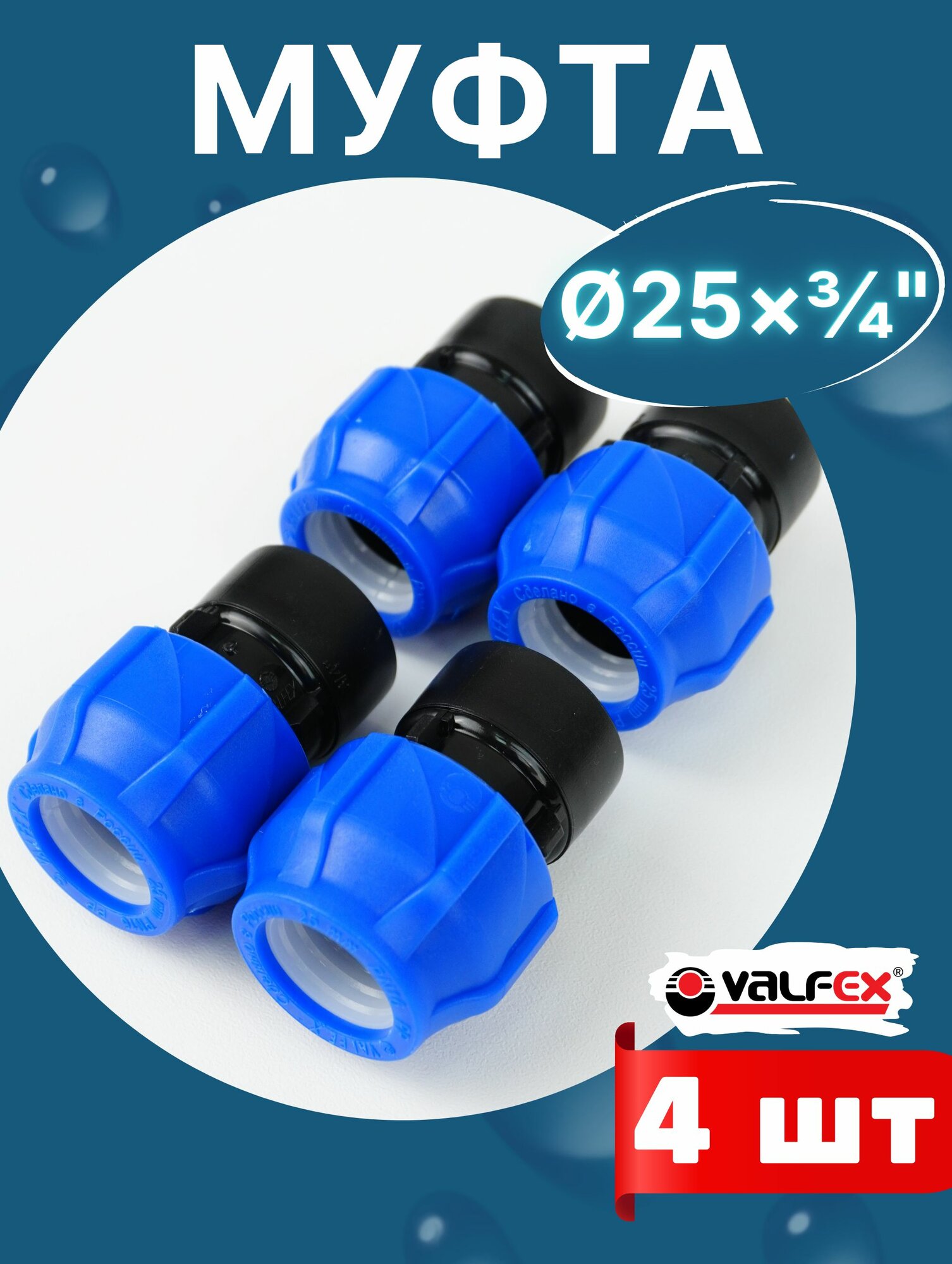 Муфта ПНД 25х3/4 внутренняя резьба (Valfex) 4шт.