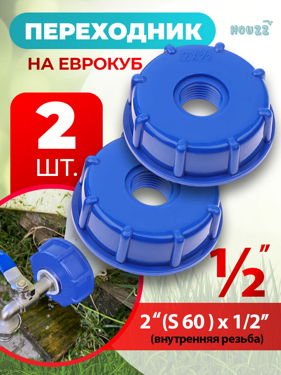 Переходник на еврокуб, диаметр 1/2 дюйма, комплект 2 шт, цвет синий