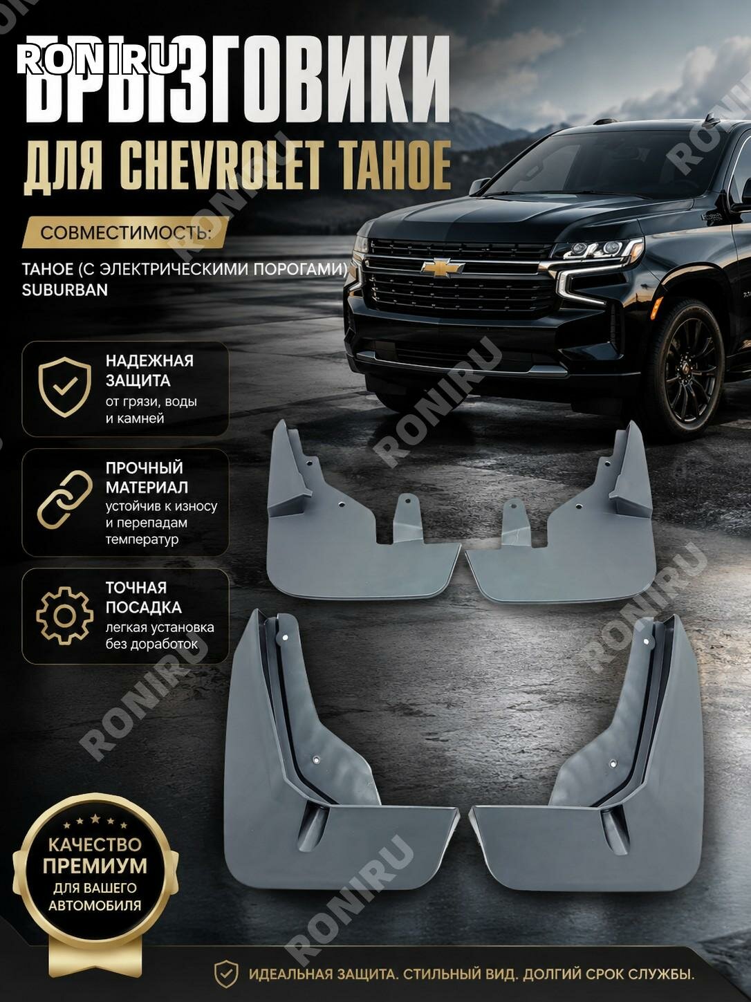 Брызговики для Chevrolet Tahoe и Suburban, пластиковая защита колесных арок для версии с электрическими подножками