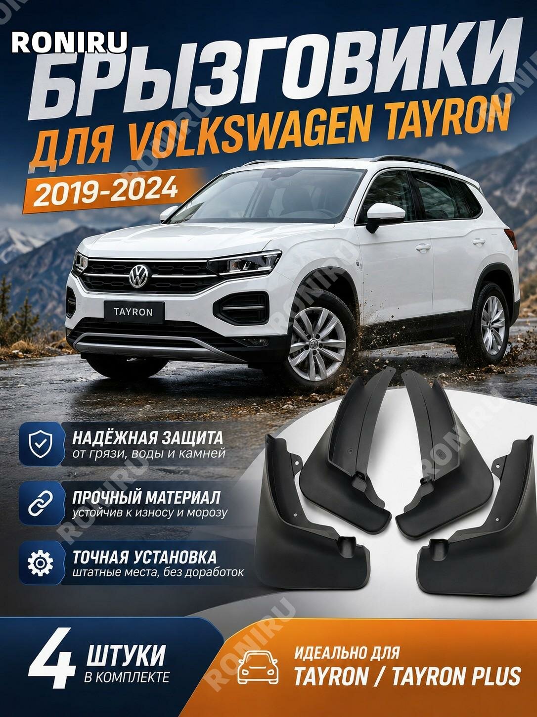 Брызговики Volkswagen Tayron и Tayron Plus2019-2024, пластиковый комплект4 шт для защиты кузова от грязи и брызг
