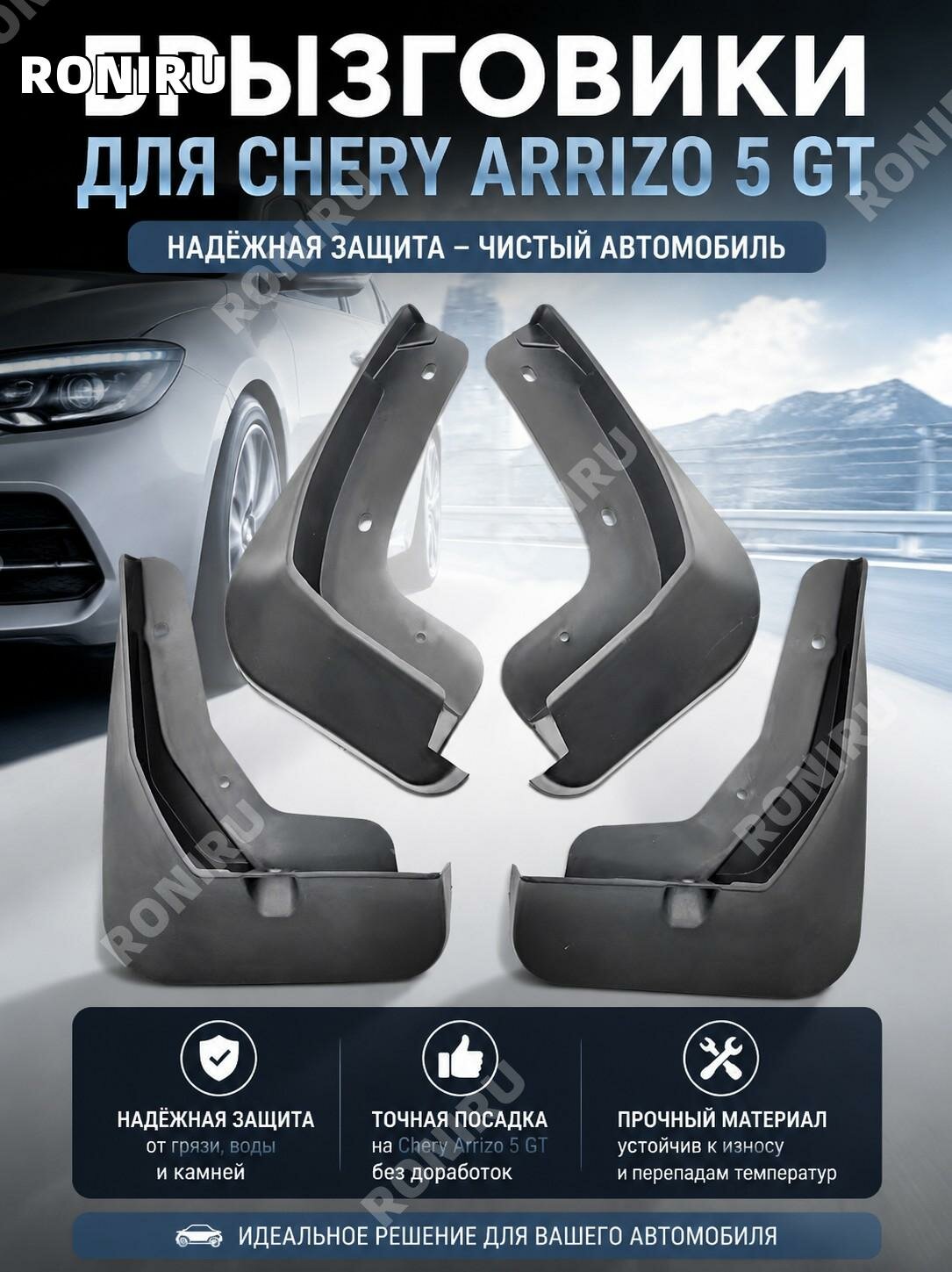 Брызговики для Chery Arrizo5 GT, пластиковая защита кузова от грязи и брызг для автомобильного тюнинга