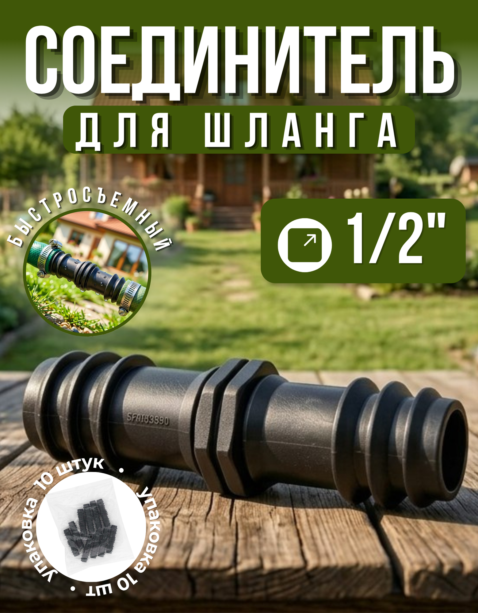 Соединитель для шланга быстросъемный 1/2, количество 10 штук, пластик