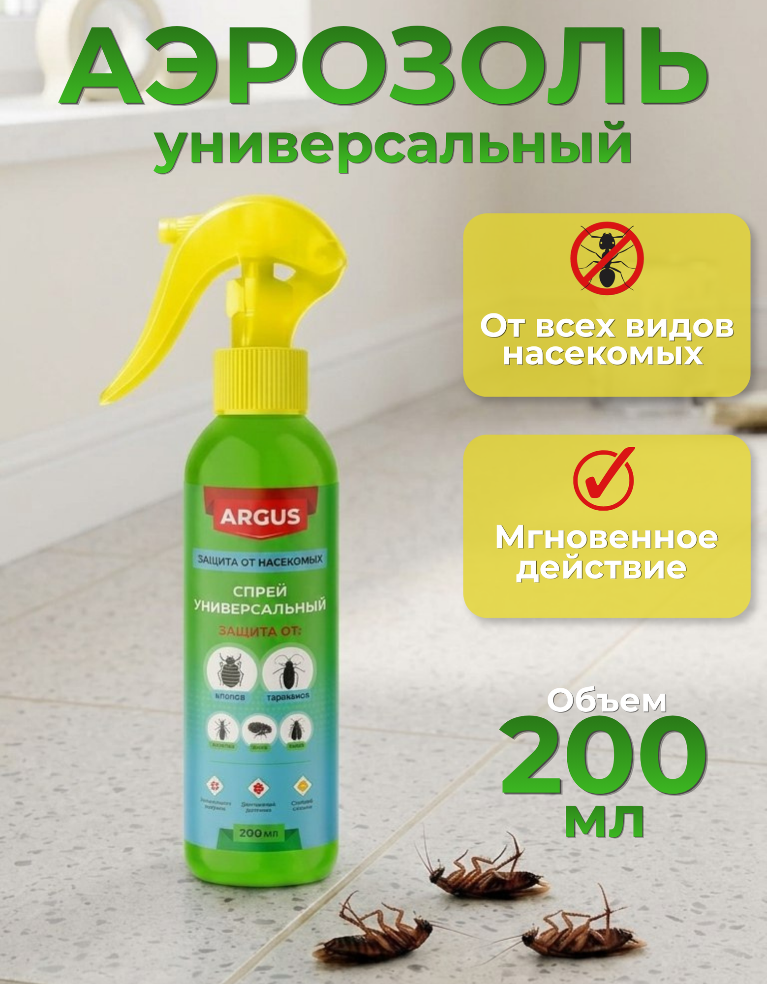 Универсальный спрей от блох, клопов, мошек, моли, муравьев, объем 200мл