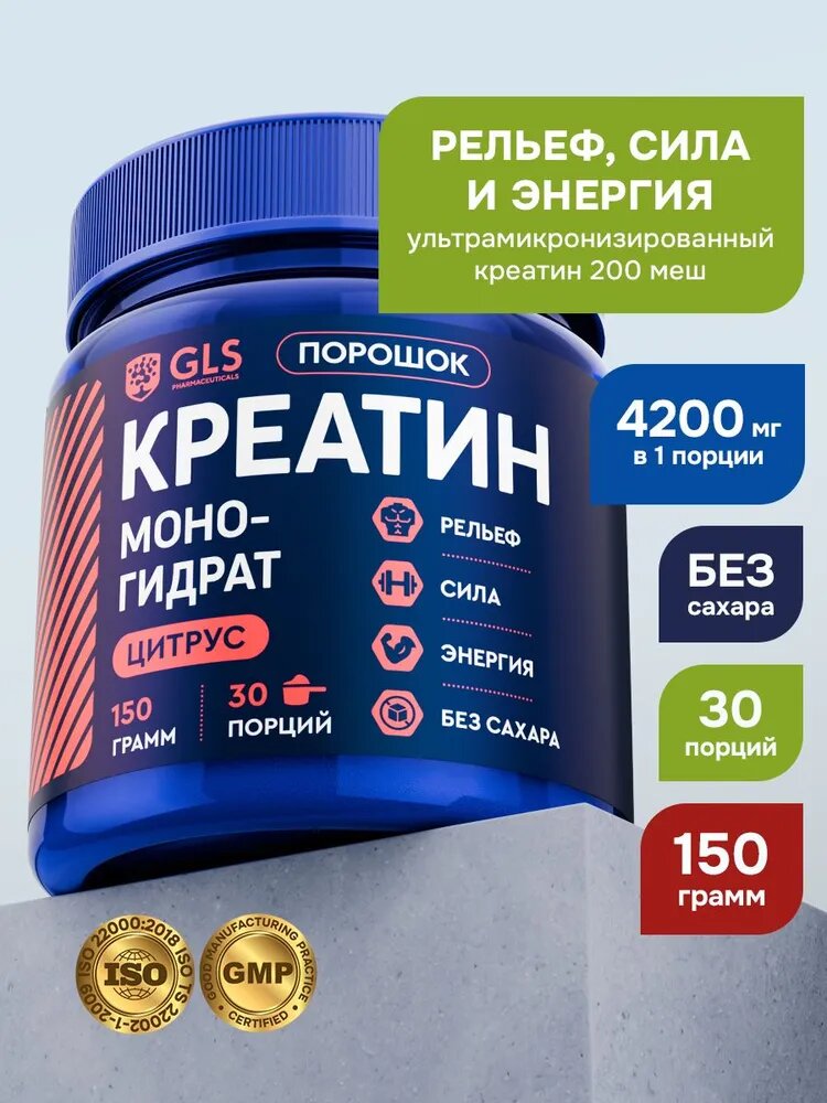 Креатин моногидрат порошок / Creatine Monohydrate, аминокислота / спортивное питание для набора массы и роста мышц, без сахара со вкусом цитруса, 150 гр.