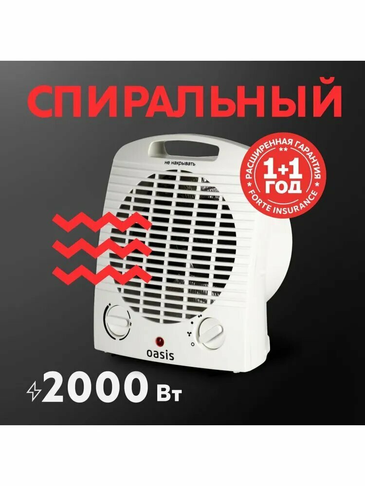 Тепловентилятор спиральный 2000 Вт 20 м2 OASIS SK-20R
