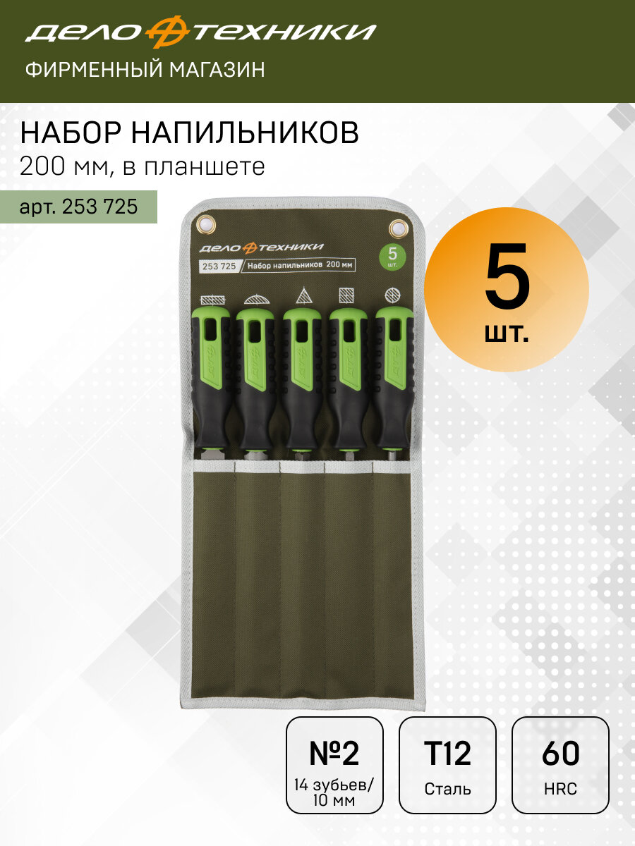 Набор напильников Дело Техники №2 200 мм, 5 шт, двойная перекрёстная насечка, 253725