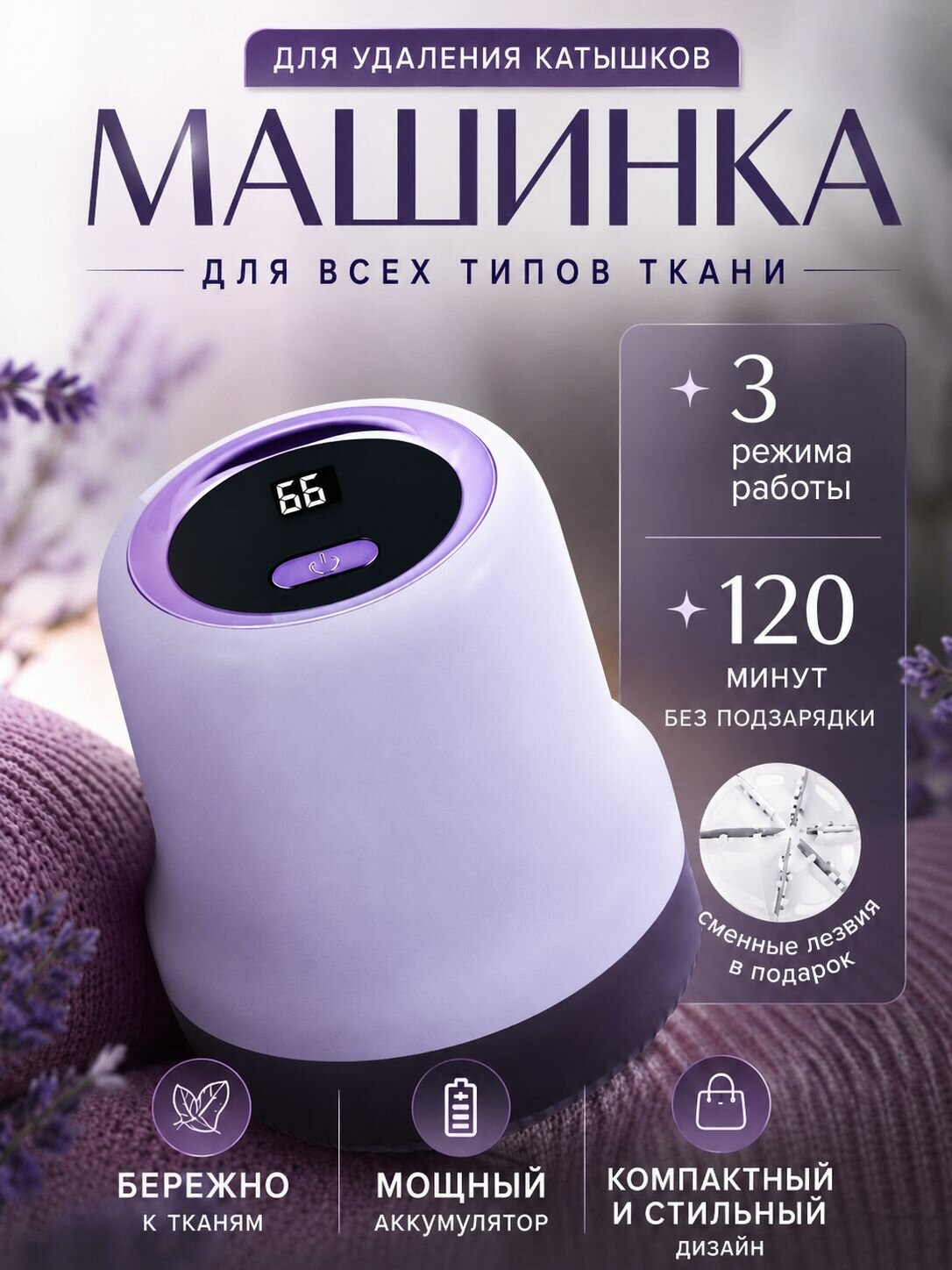 Машинка для удаления катышков, 3 режима, 120 минут работы, 6 лезвий, LED-диисплей, Беспроводная, Сменные лезвия в подарок