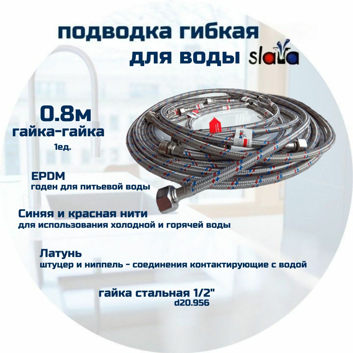 Гибкая подводка для воды 1/2 Slava/ELKA 80см (0.8м) гайка-гайка