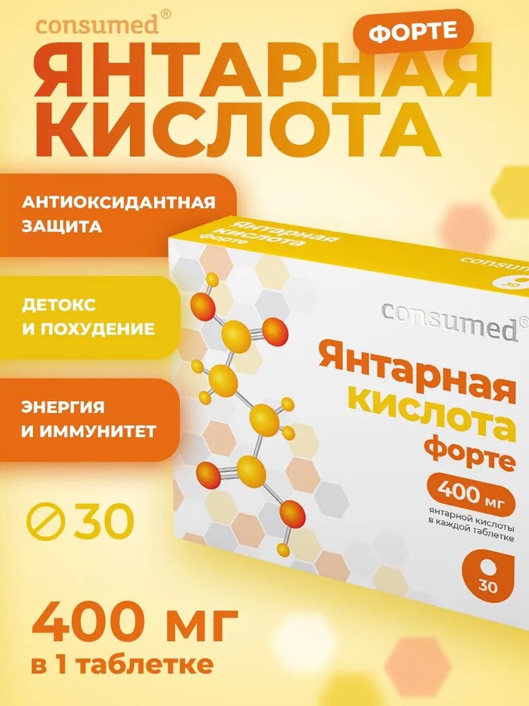 Янтарная кислота 400 мг, витамины в таблетках для иммунитета, нервной системы, энергии и от похмелья