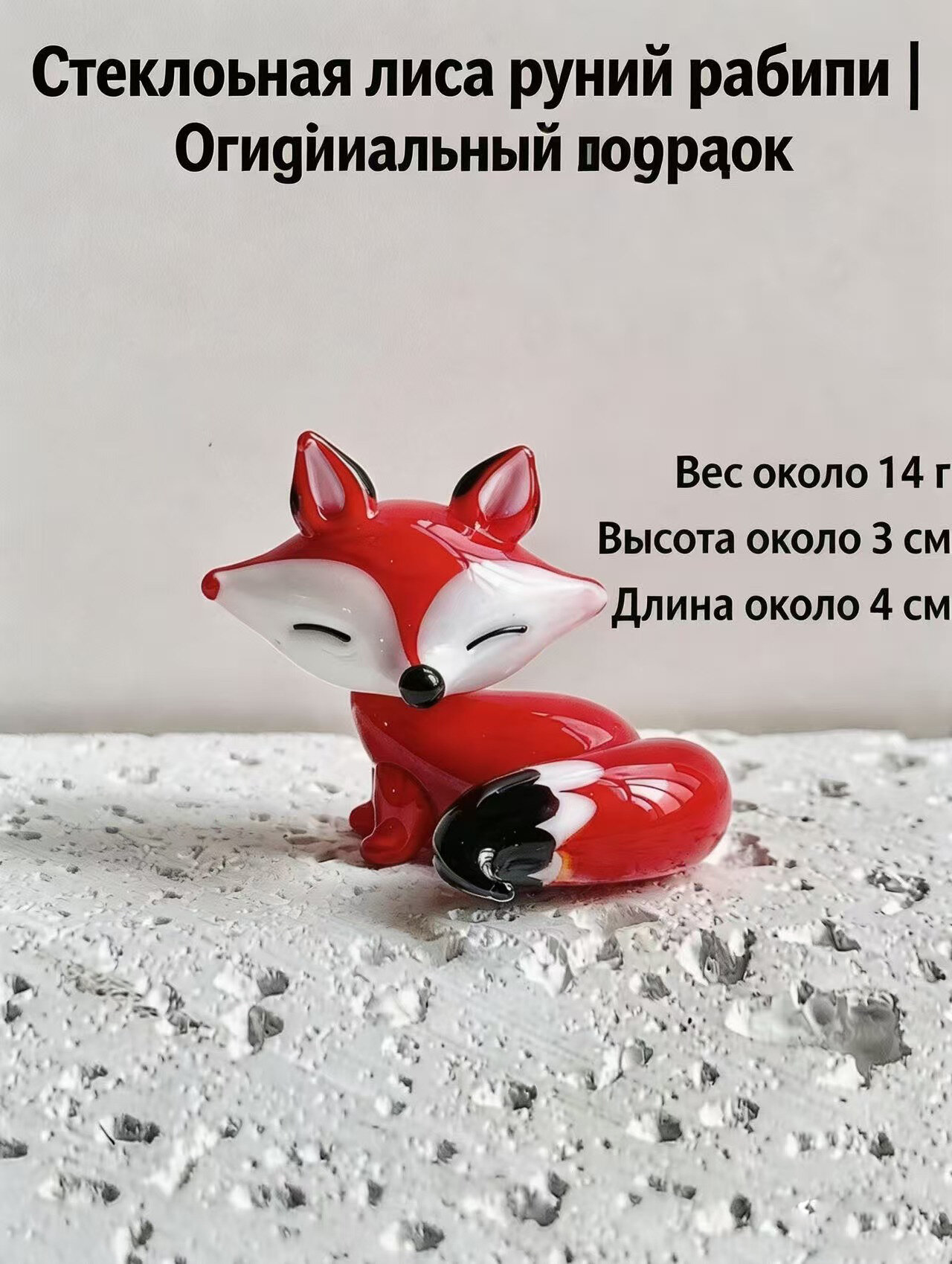 Статуэтка Маленькая рыжая лисица, высота 3 см, длина 4 см