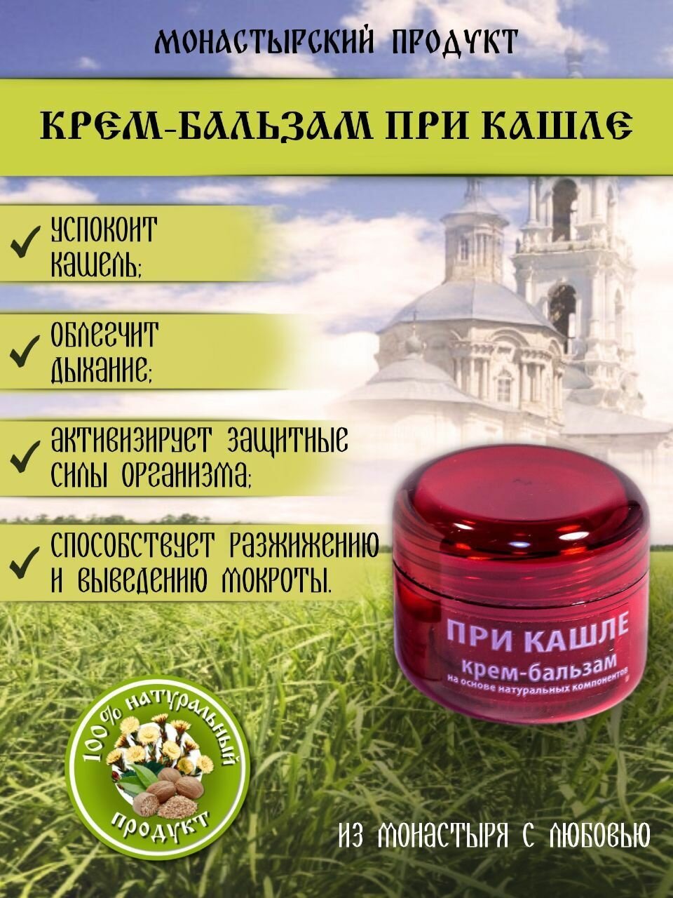 Бальзам при кашле на целебных травах, Монастырский продукт, мазь с противовоспалительным и антисептическим действием