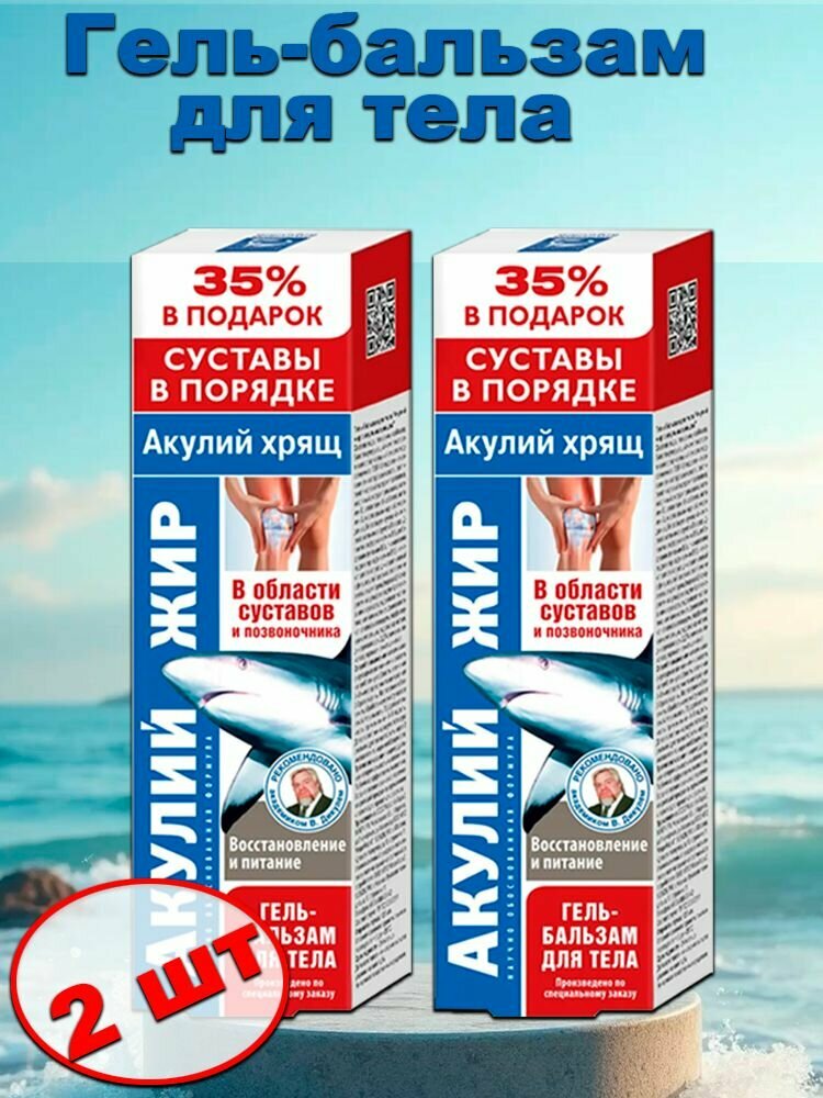 Гель-бальзам для тела Акулий жир (акулий хрящ) 2 шт по125 мл. КоролёвФарм