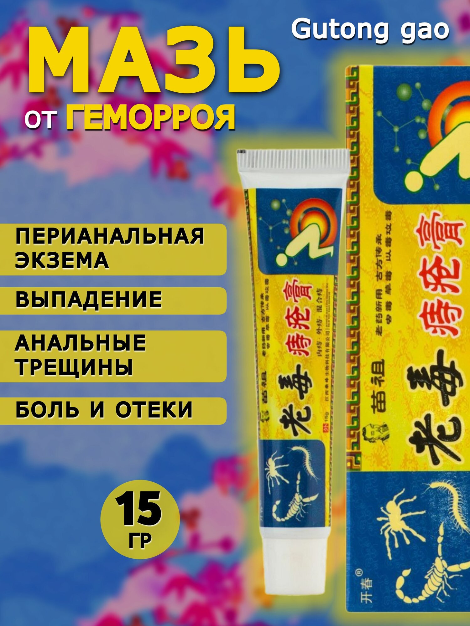 Китайская чудо мазь от геморроя Старый яд Чжи Чуан Гао