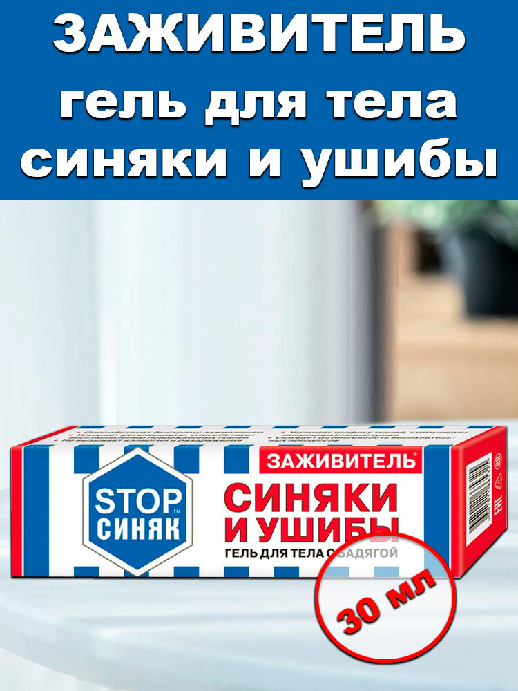 Гель крем для тела Заживитель с бодягой от синяков, ушибов, гематом, отеков рассасывающий 30 мл.