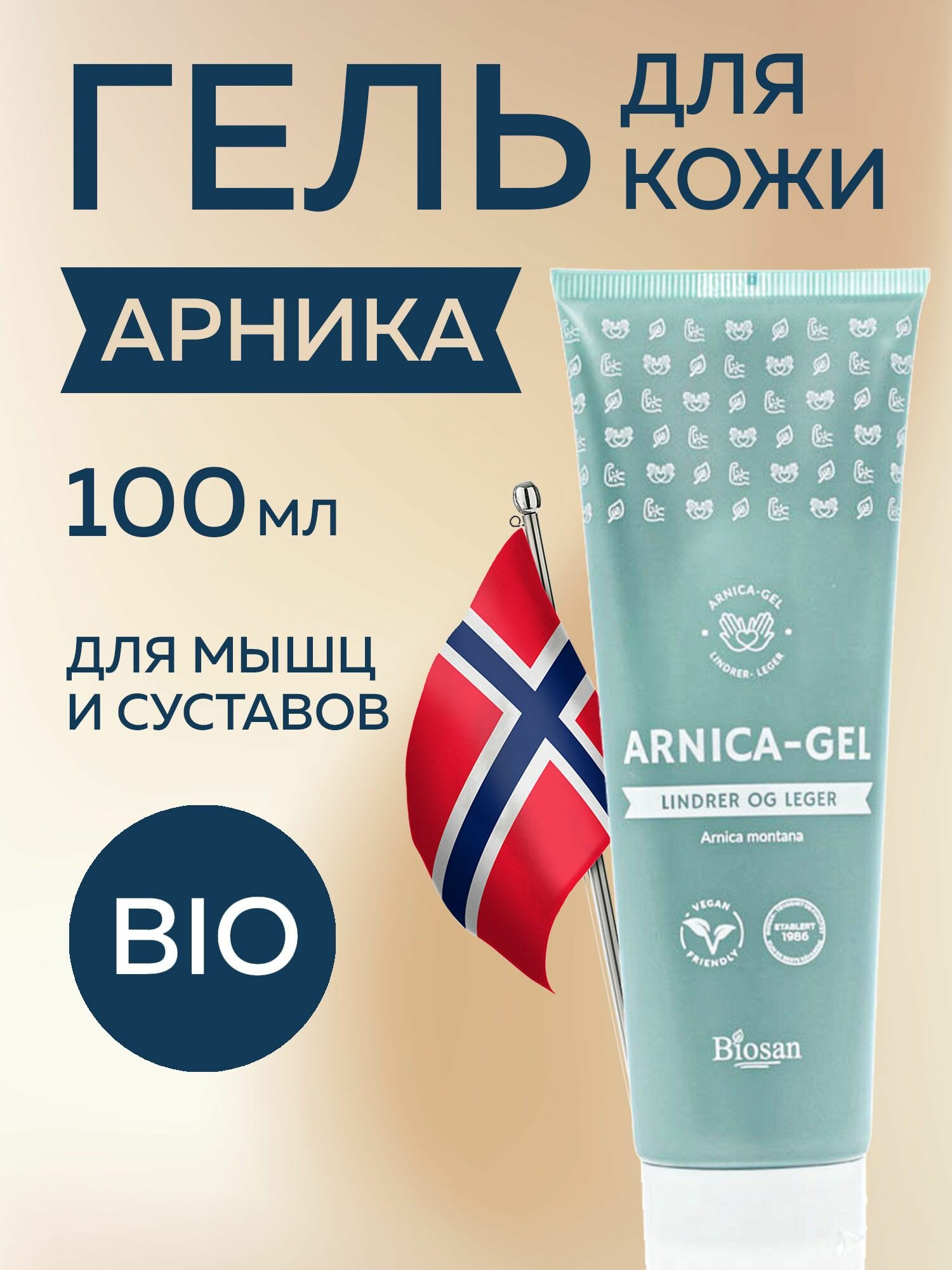 Арника мазь для суставов Arnica Gel Biosan