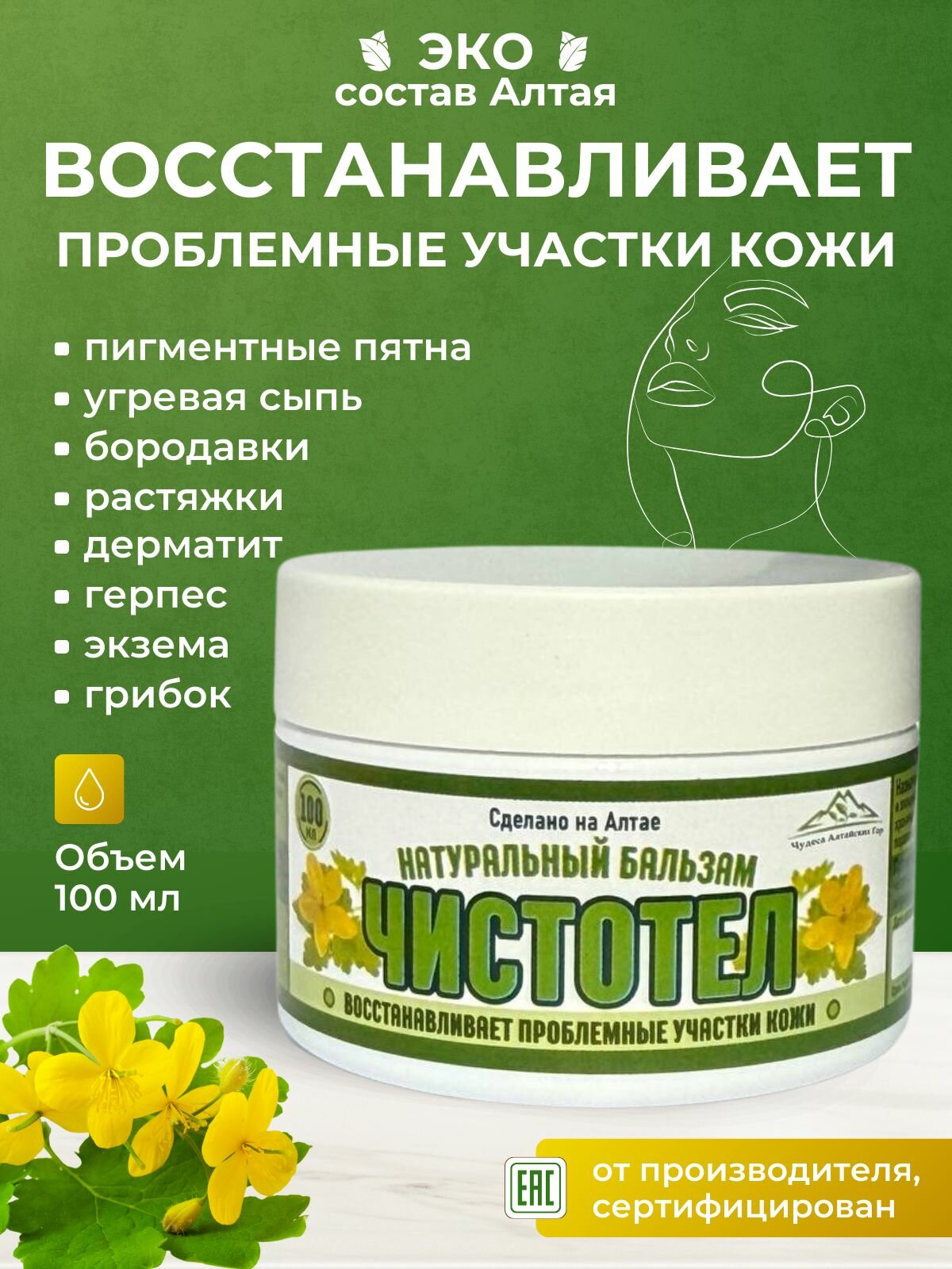 Мазь чистотел для проблемной кожи. От герпеса, от грибка ногтей и тела, от прыщей, от псориаза