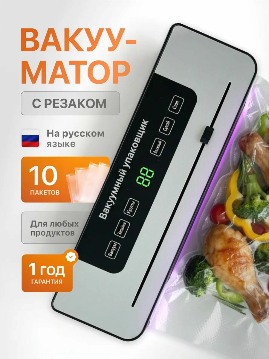 Вакууматор для продуктов с пакетами и резаком