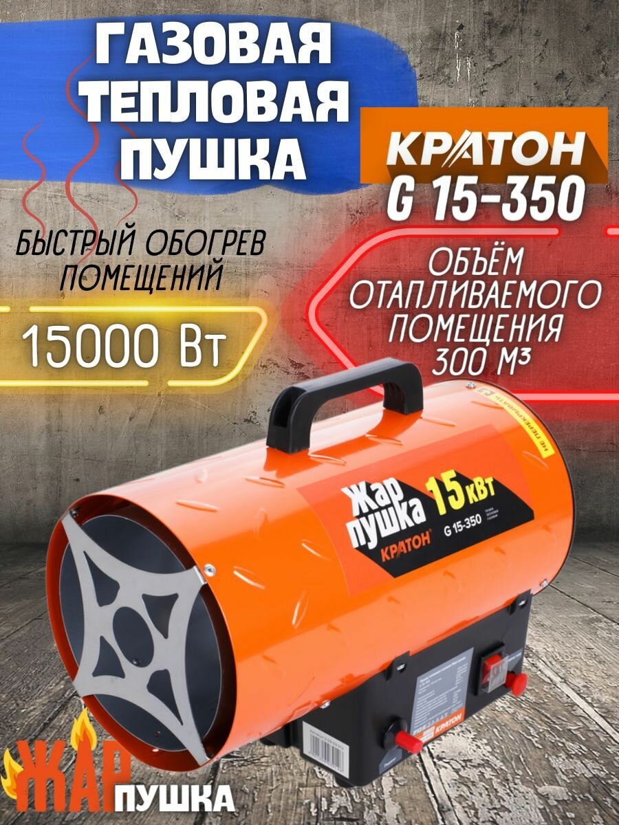 Пушка тепловая газовая Кратон Жар-пушка G 15-350 (15 кВт, Max площадь помещения 300 м3, используемое топливо газ, регулировка мощности) / тепловентилятор / для обогрева помещений