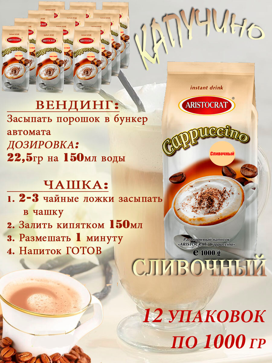 Капучино ARISTOCRAT Сливочный, коробка, 12 шт / 12 кг, растворимый