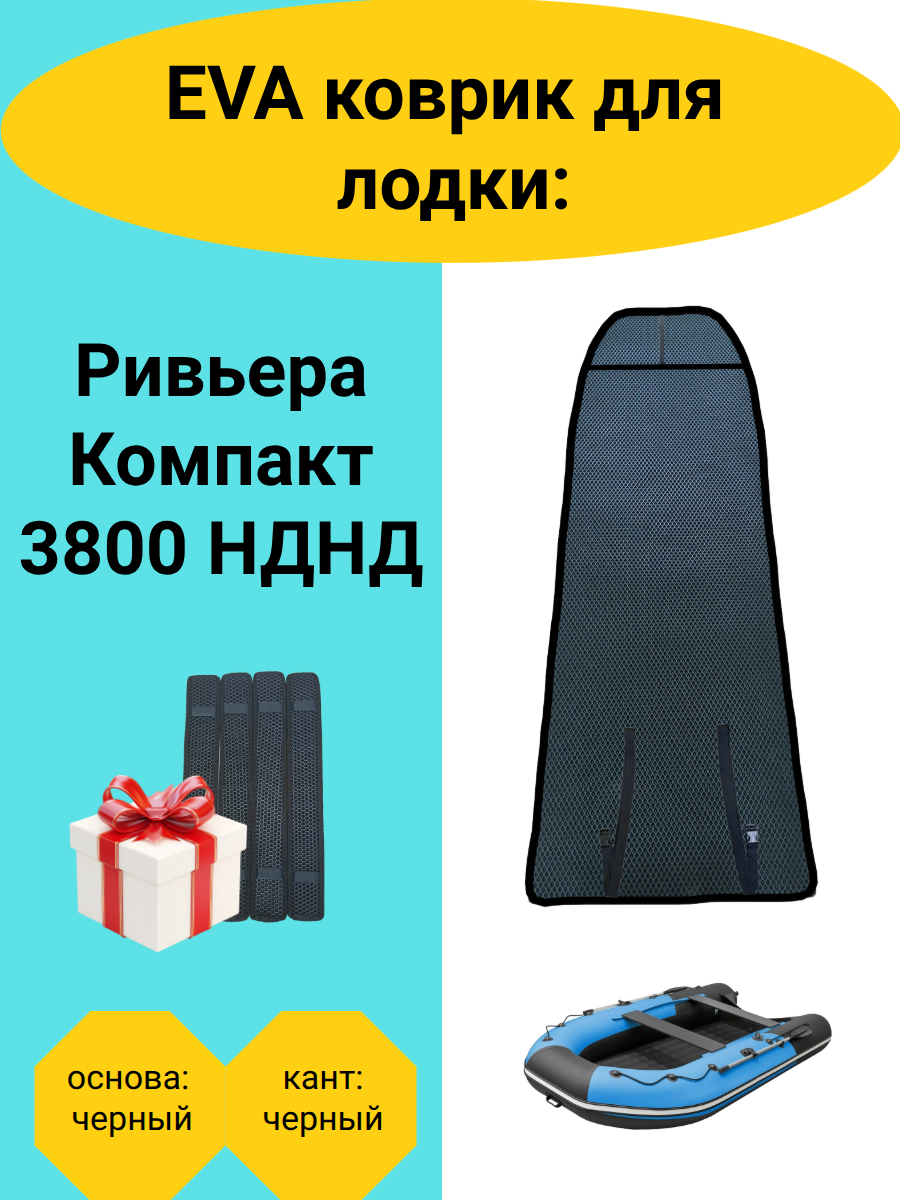Эва коврик в лодку ПВХ Ривьера Компакт 3800 НДНД, 2760х965, накладки в комплекте