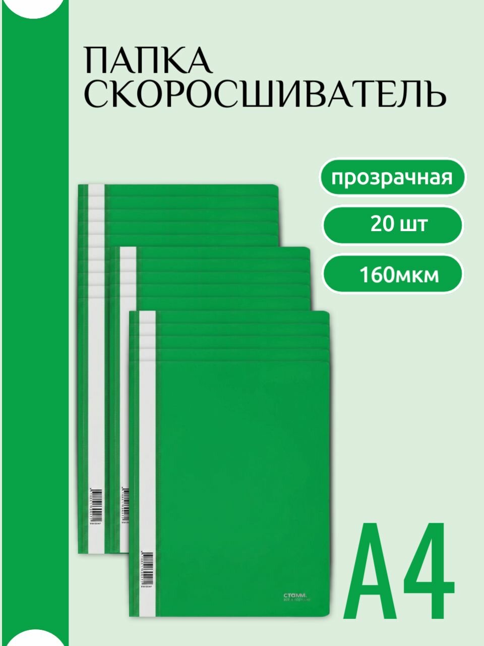 Папка с прозрачным верхним листом А4 Стамм 160мкм зеленая 20шт
