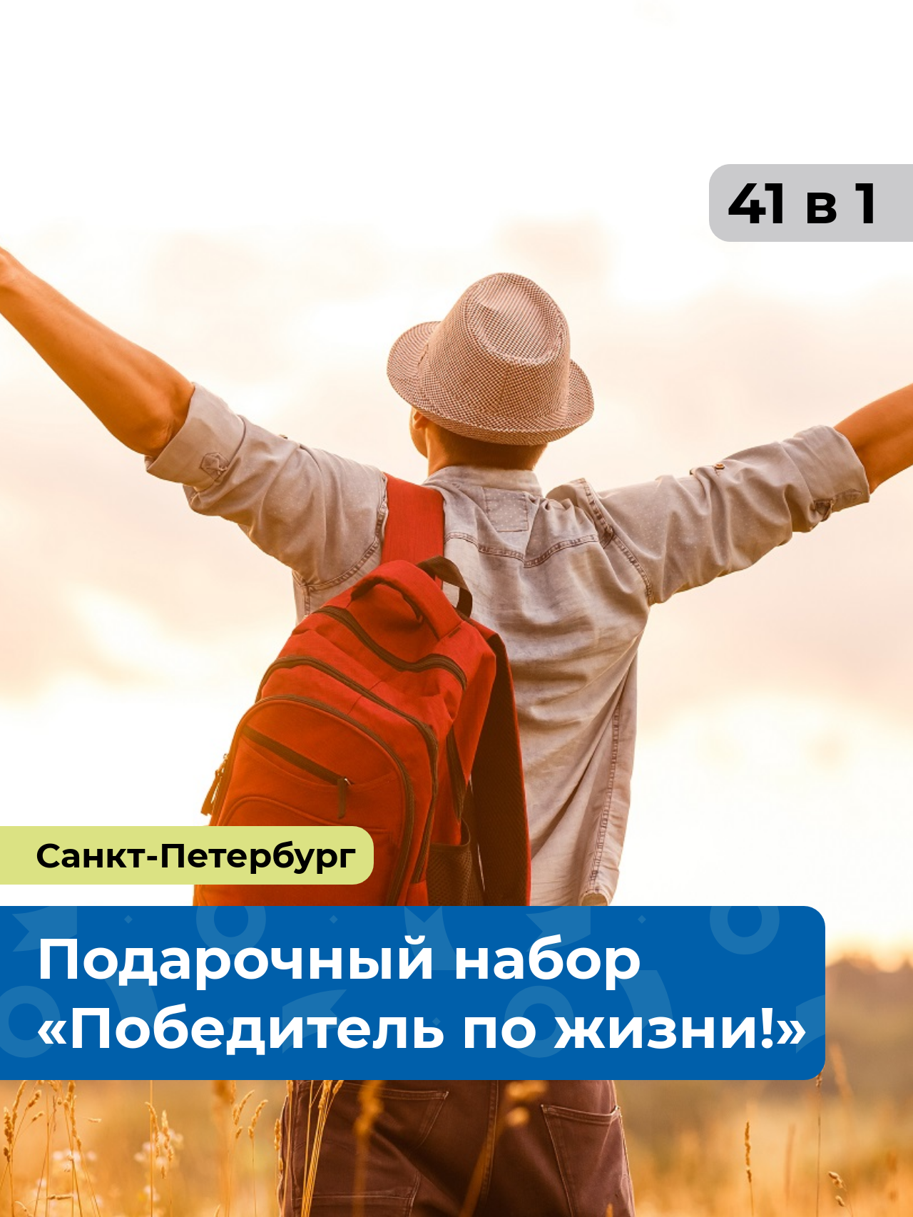 «Победитель по жизни!» 41 в 1 Санкт-Петербург. Подарочный набор для настоящего мужчины