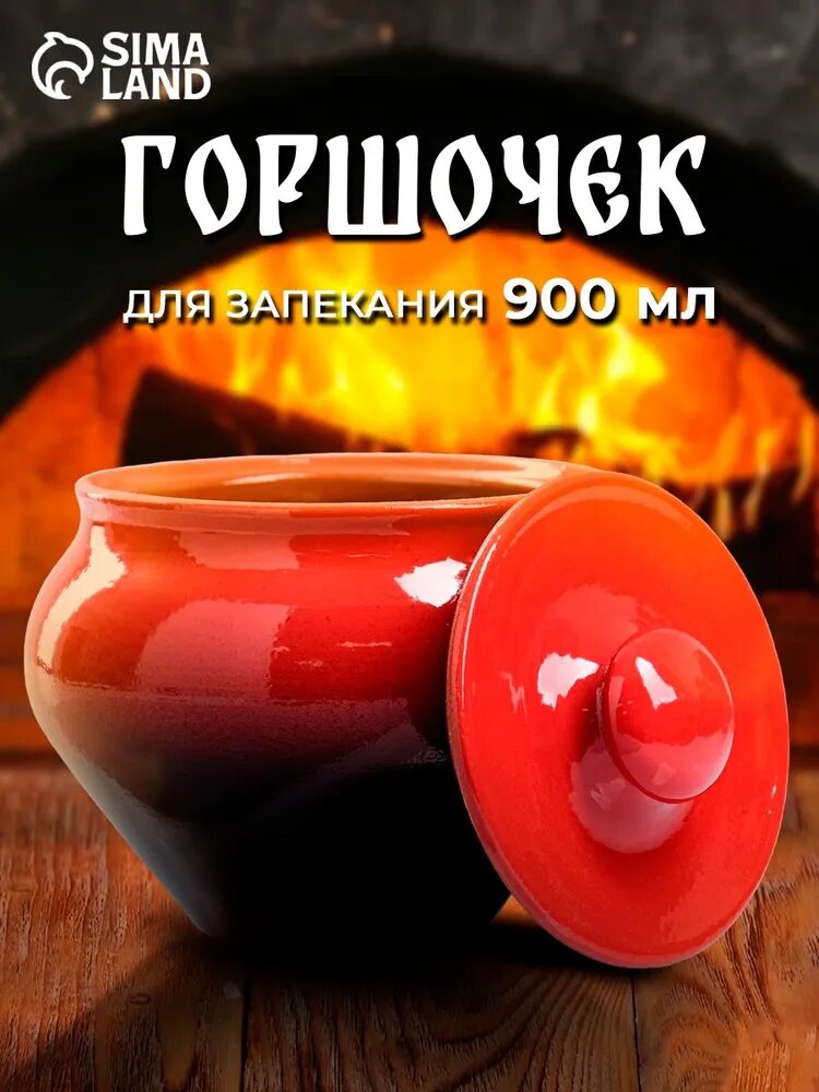 Горшочек для запекания в духовке "Классика", 900 мл, с крышкой, керамика