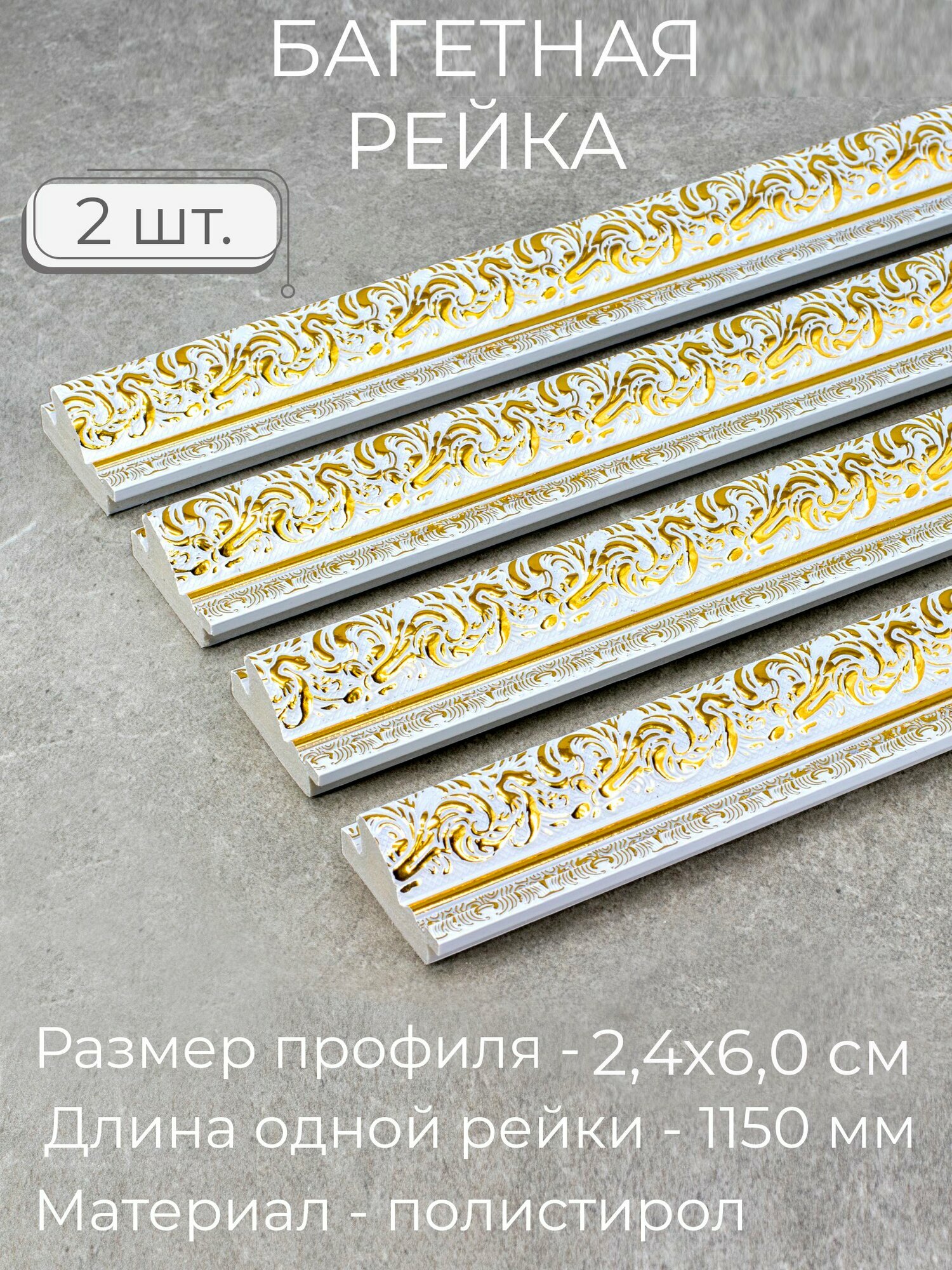 Багет для картины багетная рейка метражом 2шт по 1,15м