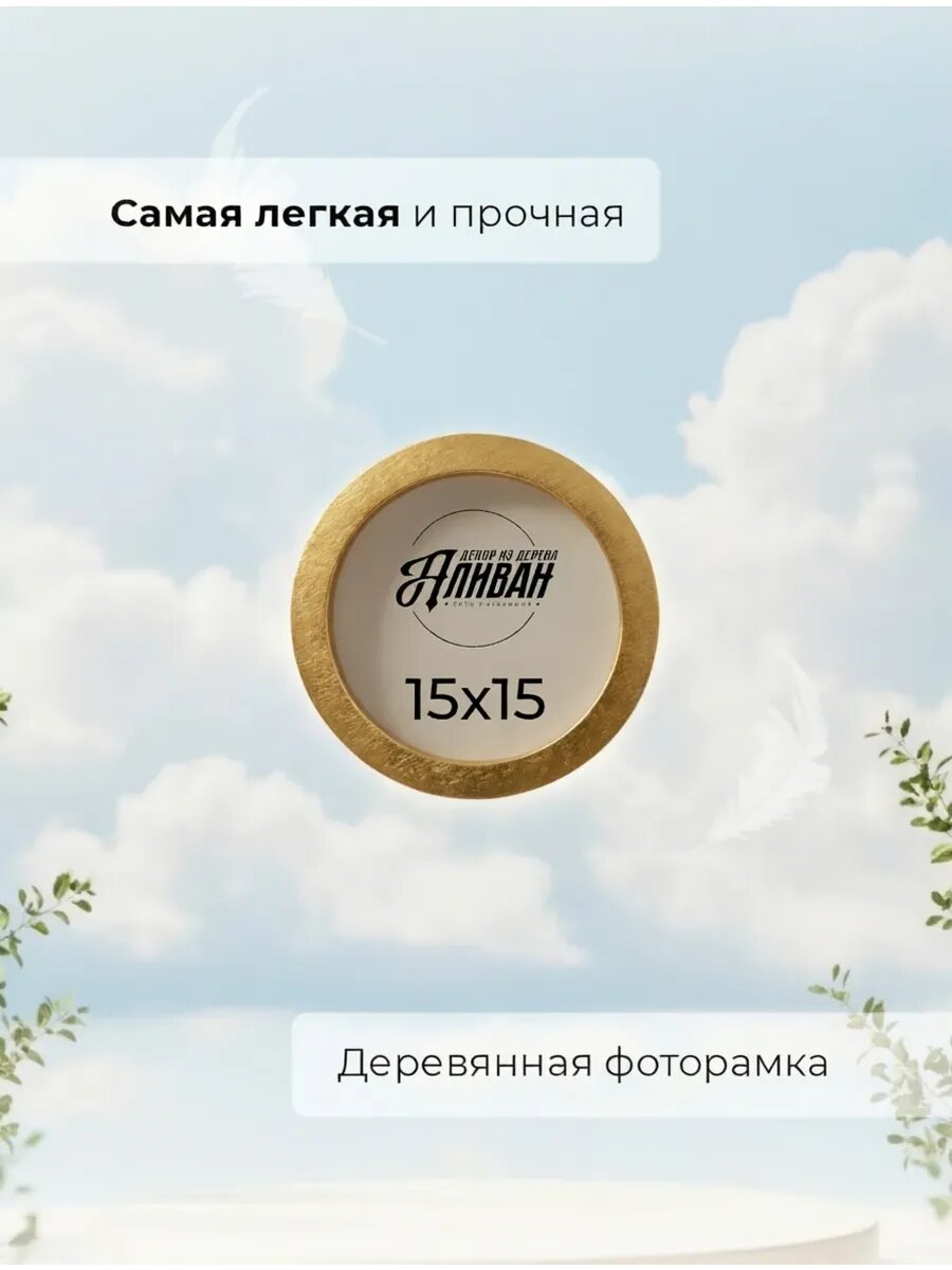 Деревянная круглая рамка 15х15см с настенным крючком и настольной подставкой в золотом цвете