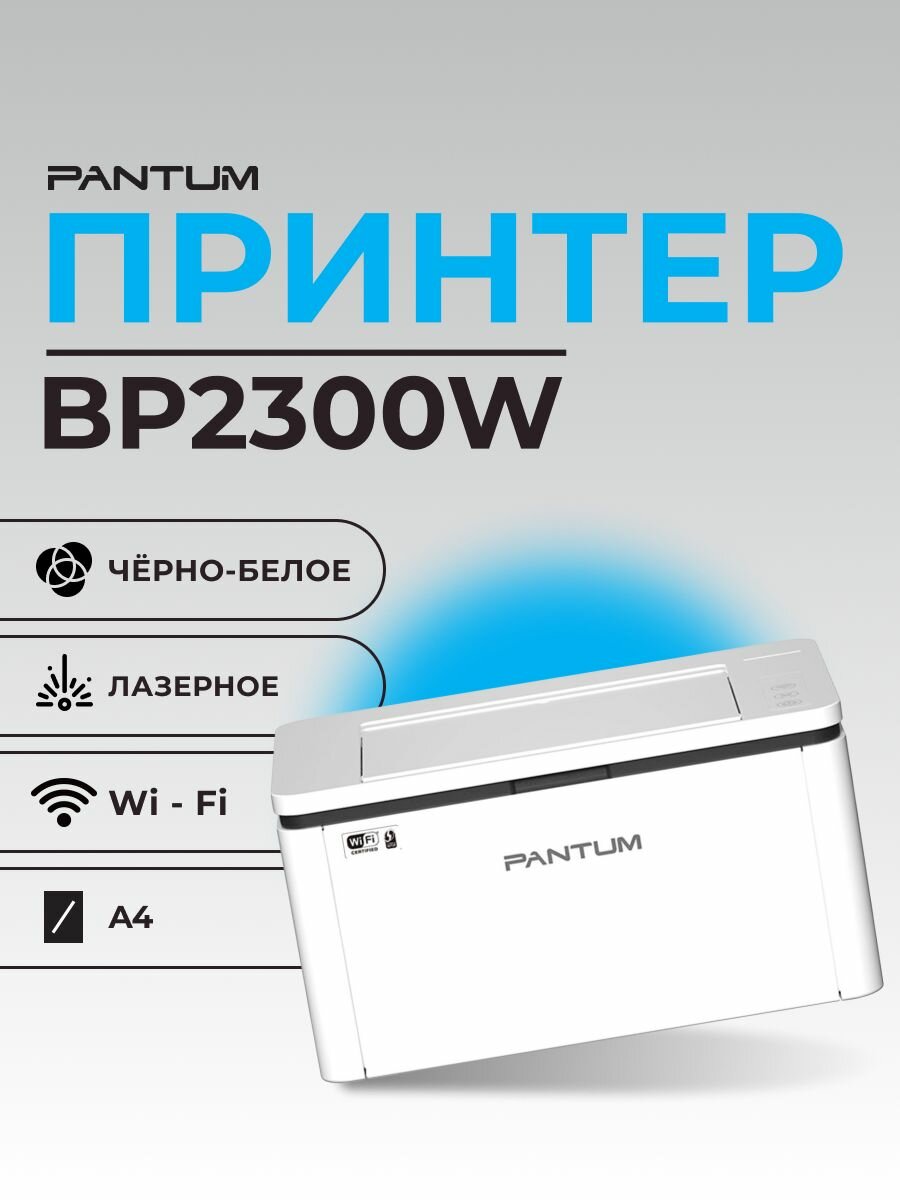Принтер Pantum BP2300W ч/б А4 22ppm с Wifi