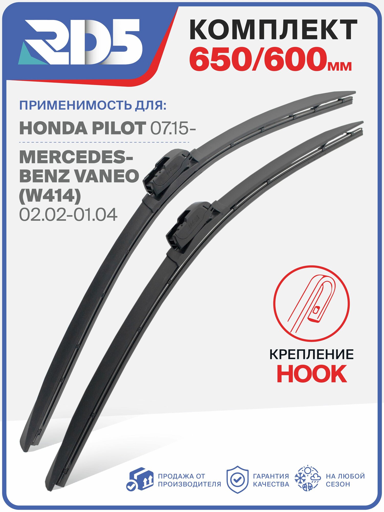 650 600 мм. Крепление Hook (Крючок). Комплект бескаркасных щеток стеклоочистителя RD5 дворники Honda Pilot Хонда Пилот; Mercedes-Benz Vaneo Мерседес Ванео