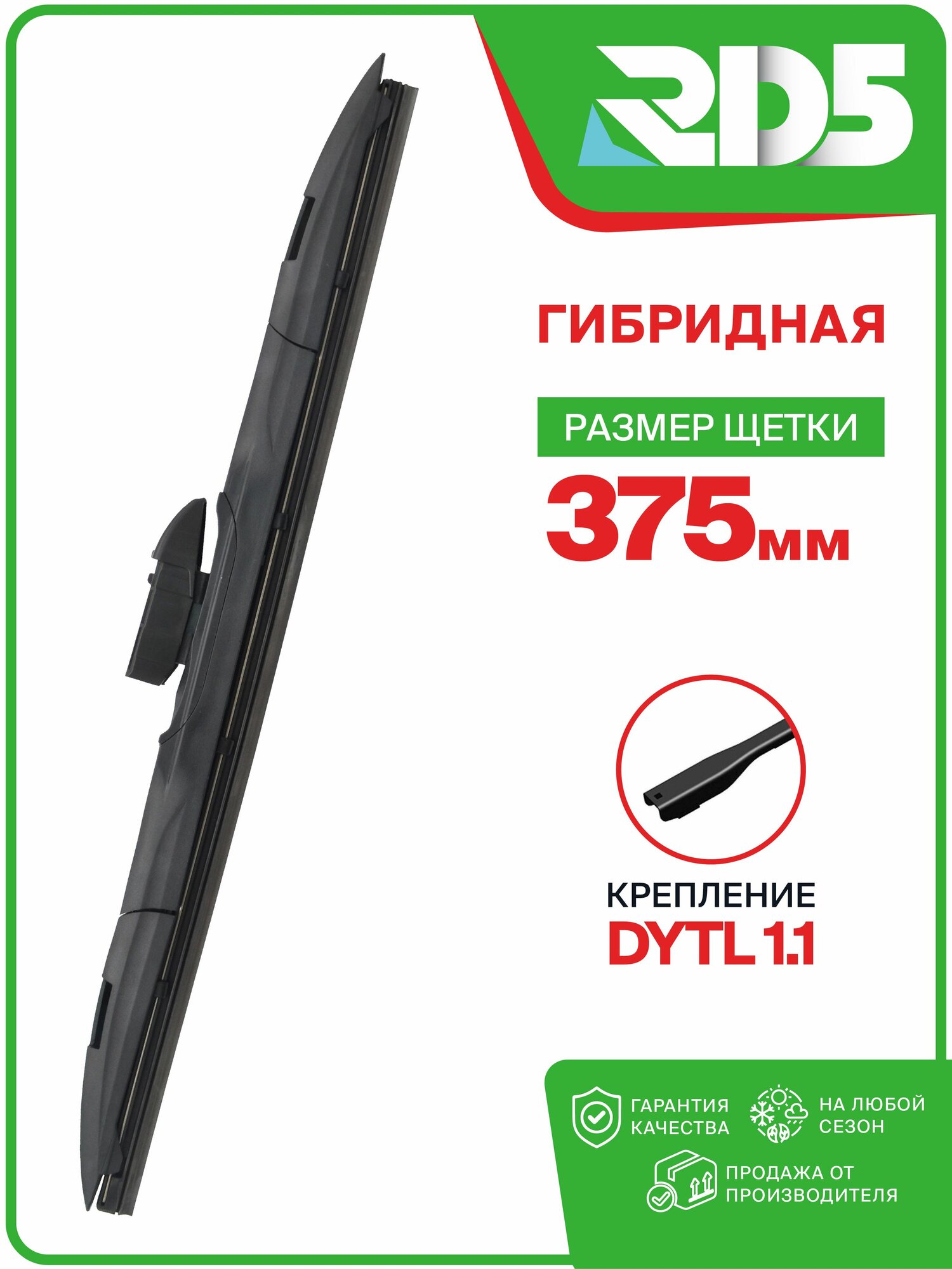 375 мм. Крепление DYTL1.1. Гибридная щетка стеклоочистителя RD5 дворник