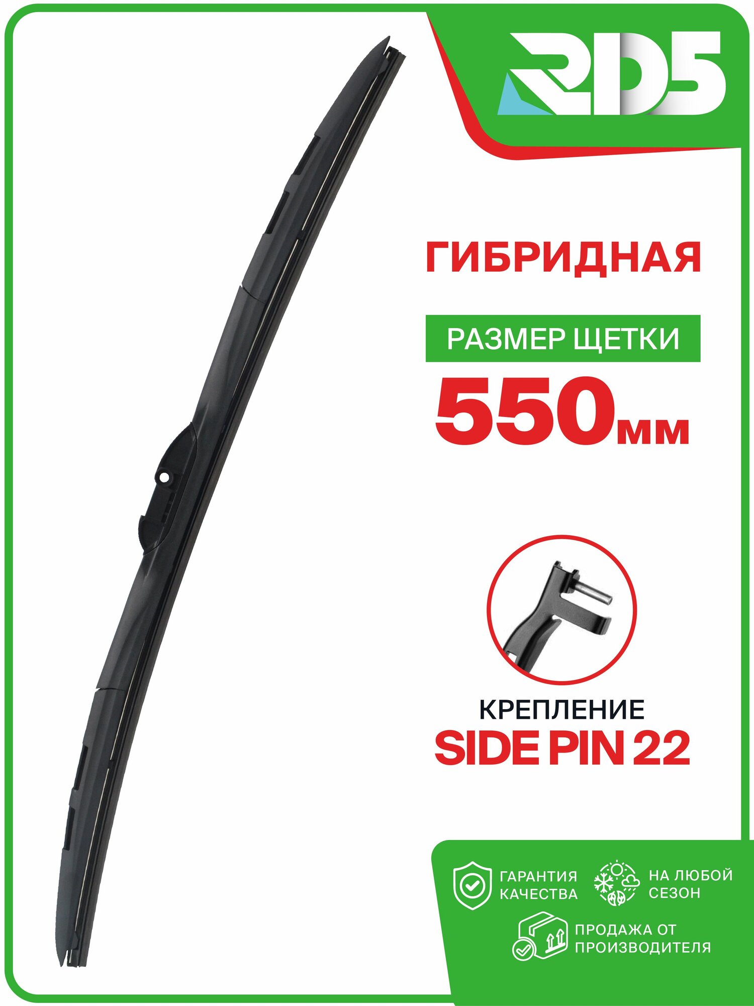 550 мм. Side Pin 22. Гибридная щетка стеклоочистителя RD5 дворник на Skoda Superb; Шкода Суперб ; Alfa Romeo 147; Альфа Ромео 147 ; Opel Astra H; Опель Астра Х ; Mercedes-Benz GLK; Мерседес-Бенц ГЛК