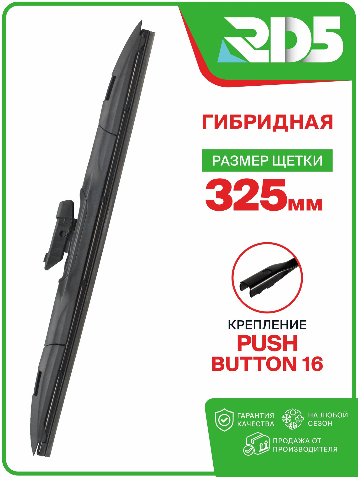 325 мм. Крепление Push Button 16 мм. Гибридная щетка стеклоочистителя RD5 дворник