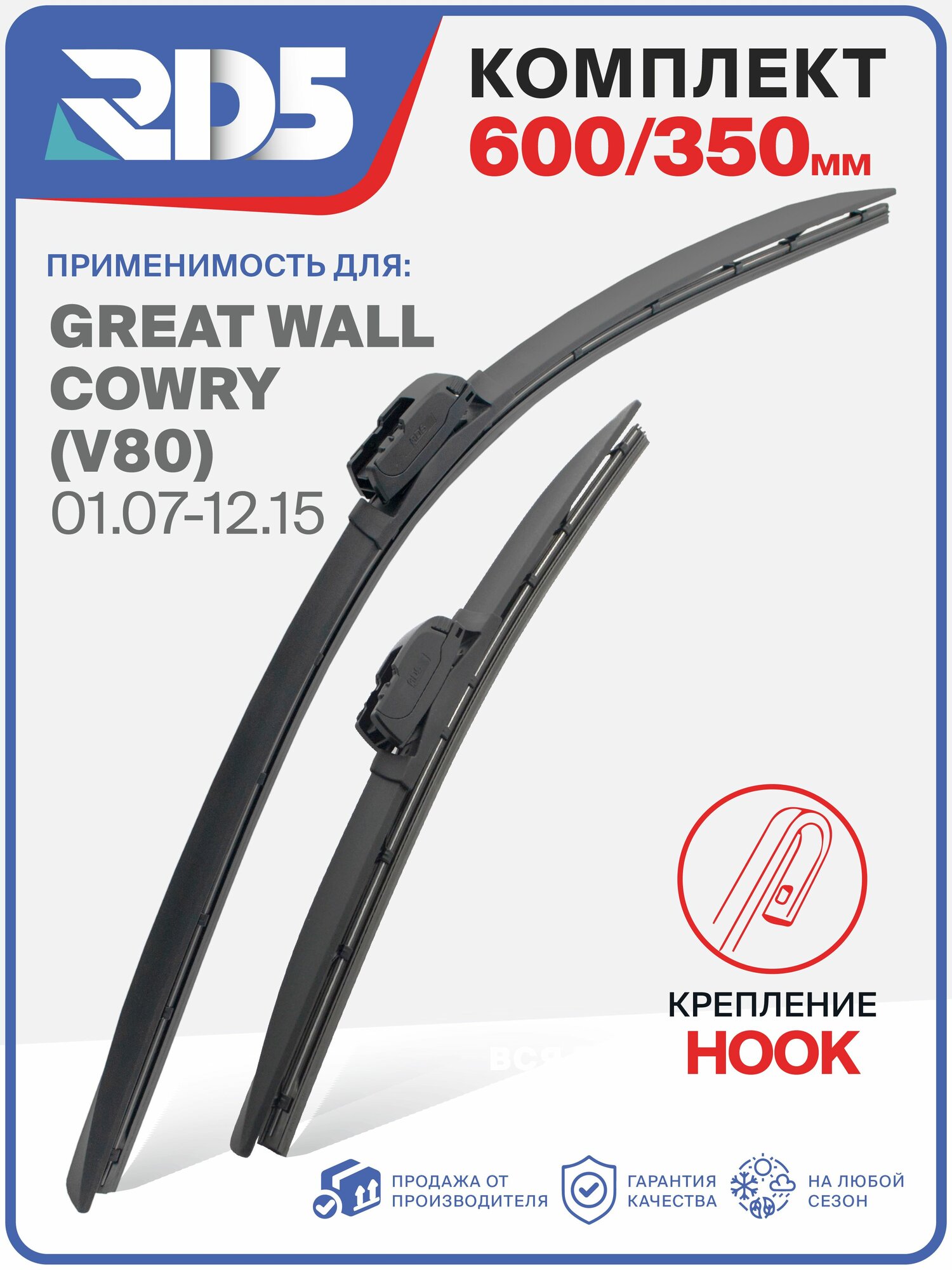 600 350 мм Комплект бескаркасных щеток стеклоочистителя RD5 на Great Wall Cowry (V80) 01.07-12.15 Греат Вол Коури