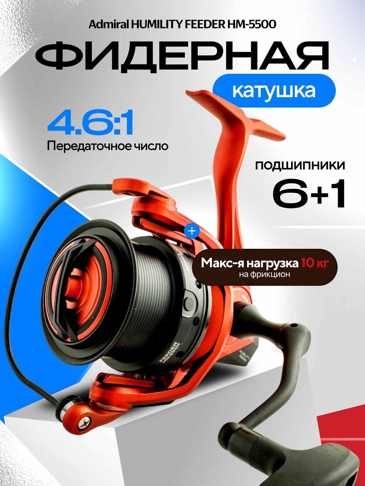 Admiral Humility Feeder HM-5500 катушка безынерционная фидерная