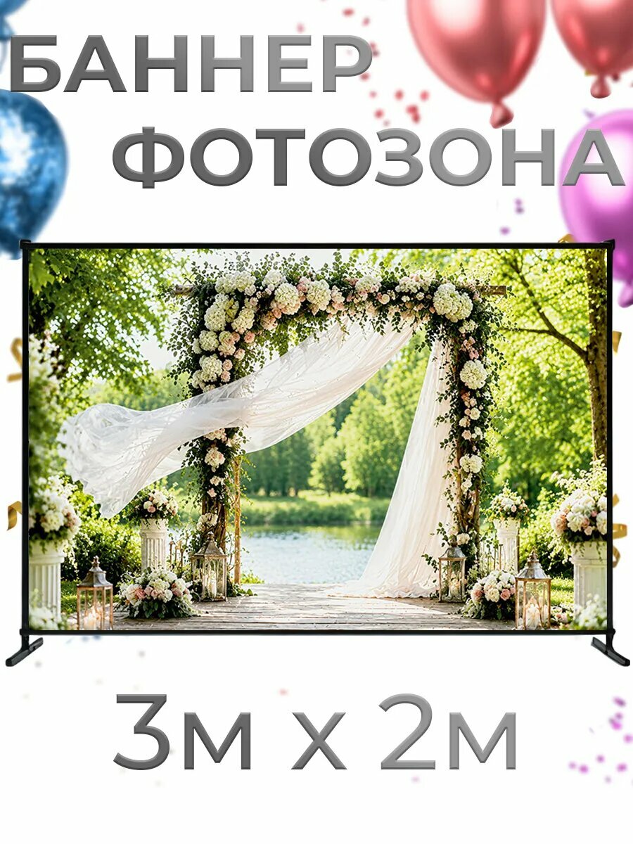 Фотозона баннер для фотосессии С днем свадьбы, 3х2м, баннерная ткань, люверсы и стяжки