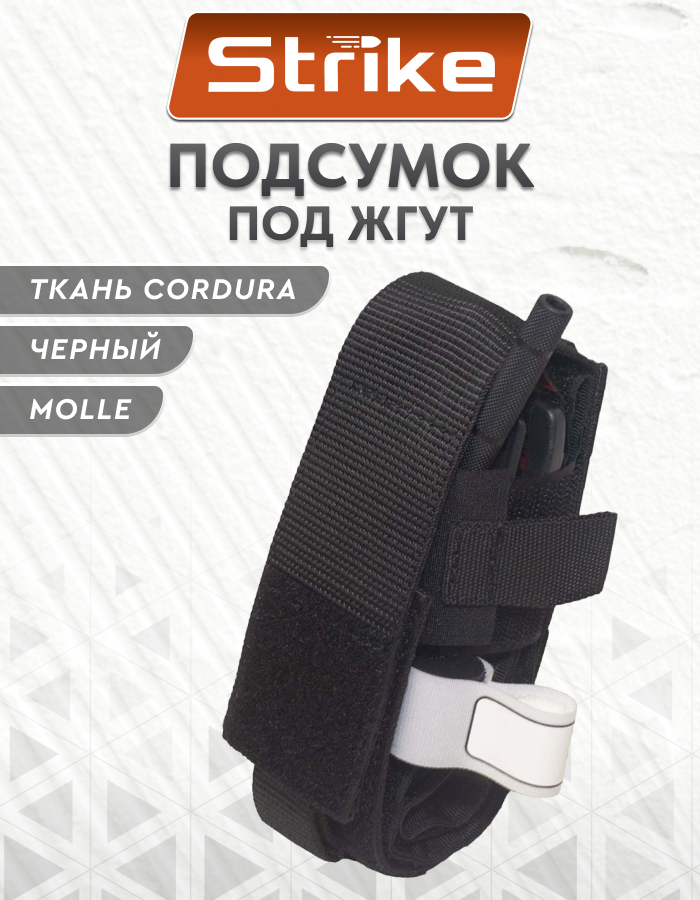 Подсумок под жгут Strike молле, в черном цвете, материал кордура