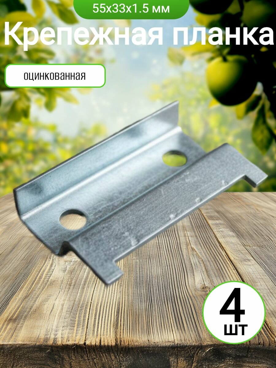 Крепежная планка , 55x33x1.5 мм, сталь, оцинкованная.