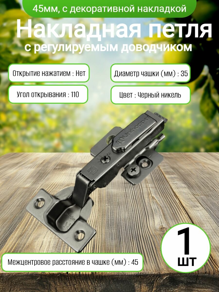 Накладная петля UNIHOPPER хаттон с регулируемым доводчиком, трехмерной регулировкой, 45мм, с декоративной накладкой, черный никель