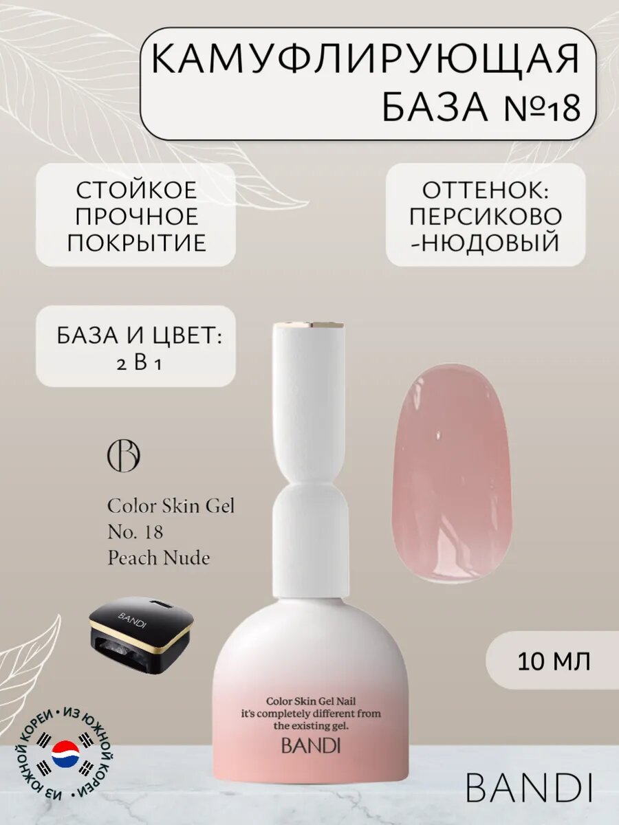 Камуфлирующая база для ногтей BANDI Color Skin Gel, №18, 10 мл